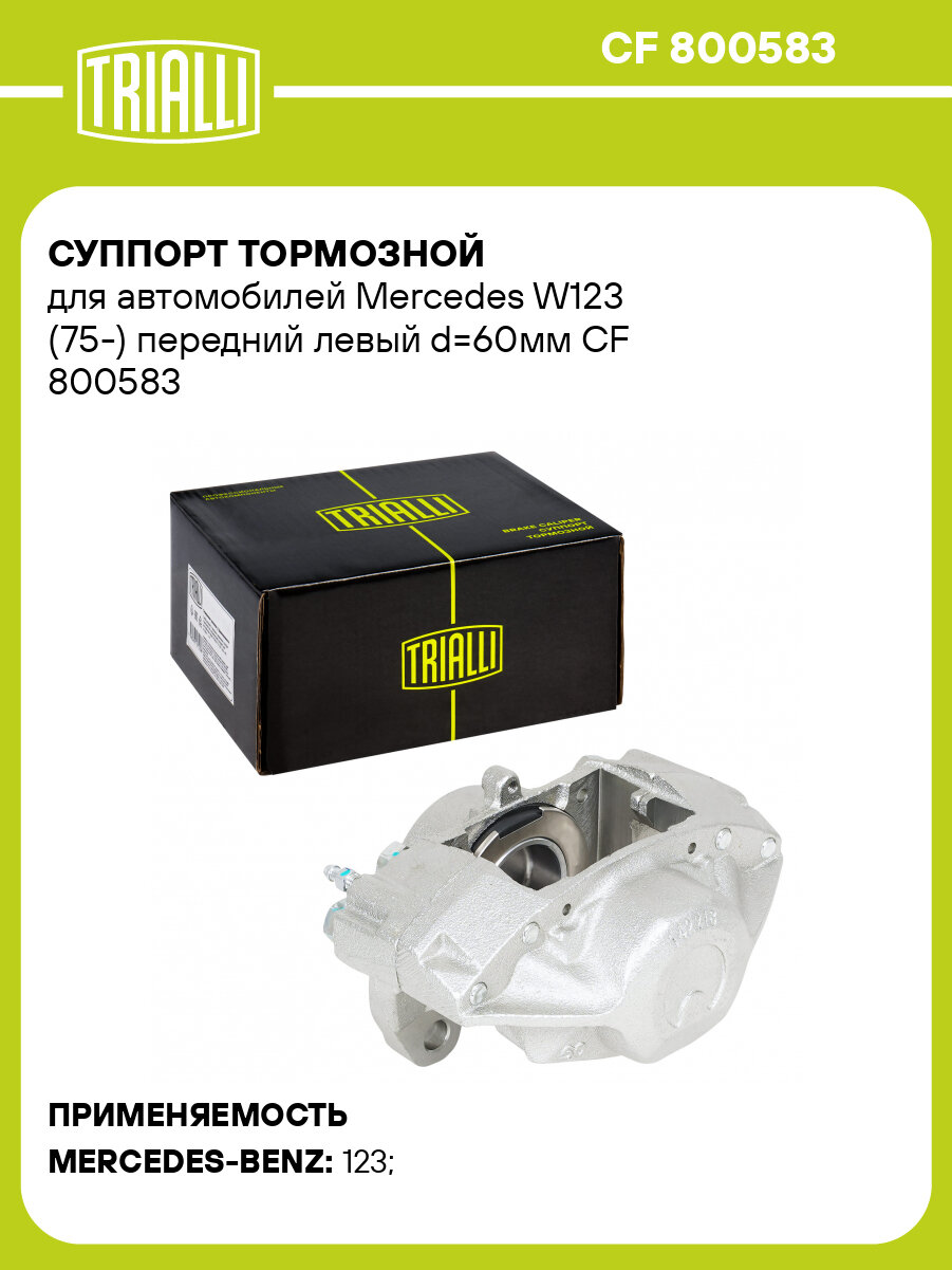 Суппорт тормозной для автомобилей Mercedes W123 (75-) передний левый d=60мм CF 800583 TRIALLI