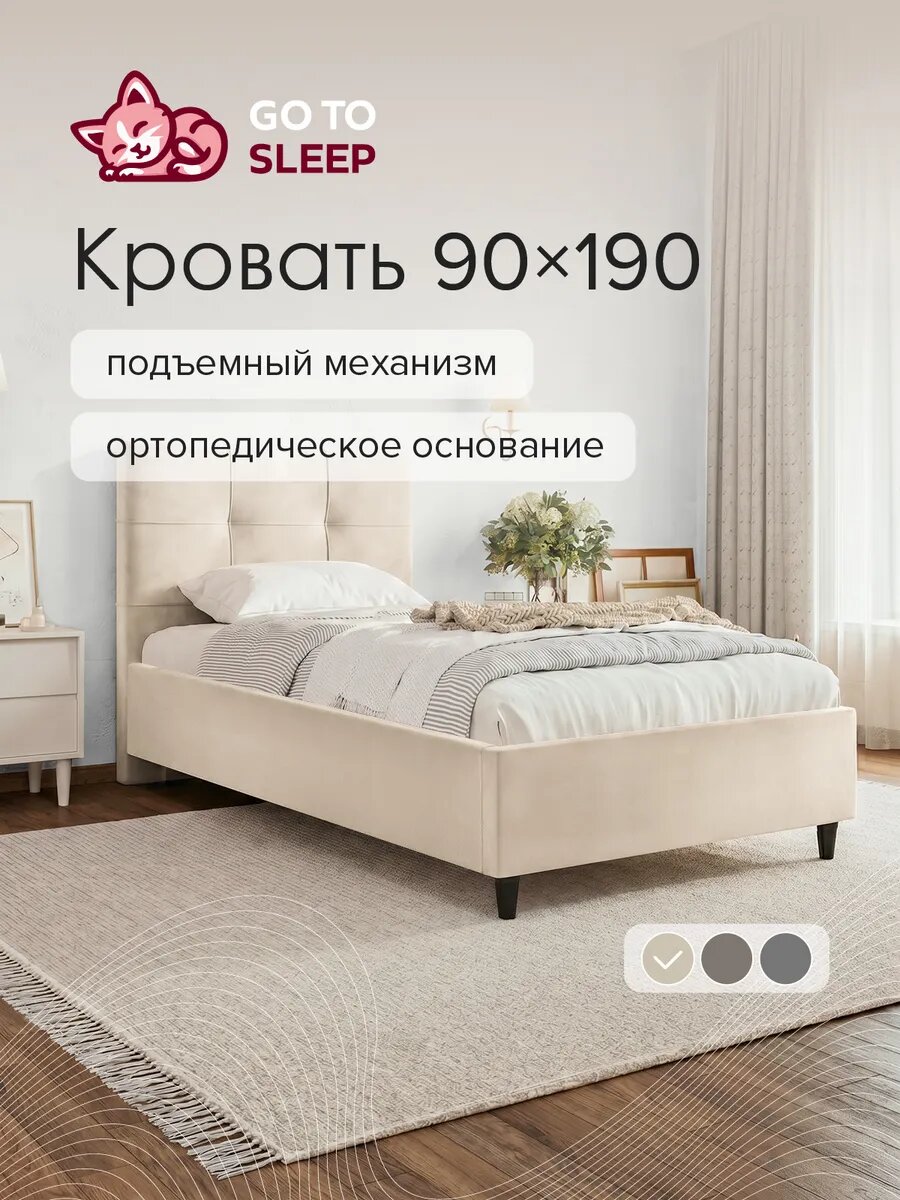 Кровать GO TO SLEEP Астрид, 90х190, подъемный механизм, ортопедическое основание, двуспальная, велюр светло-бежевый