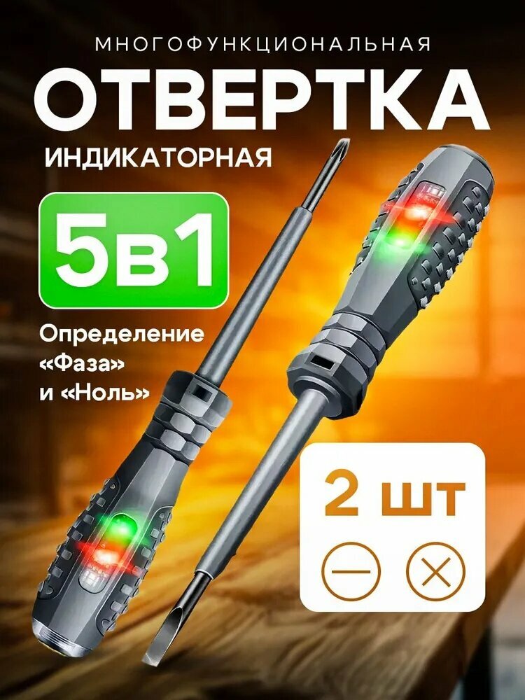 Индикаторная отвертка пробник-тестер 5 в 1. Набор индикаторных отверток