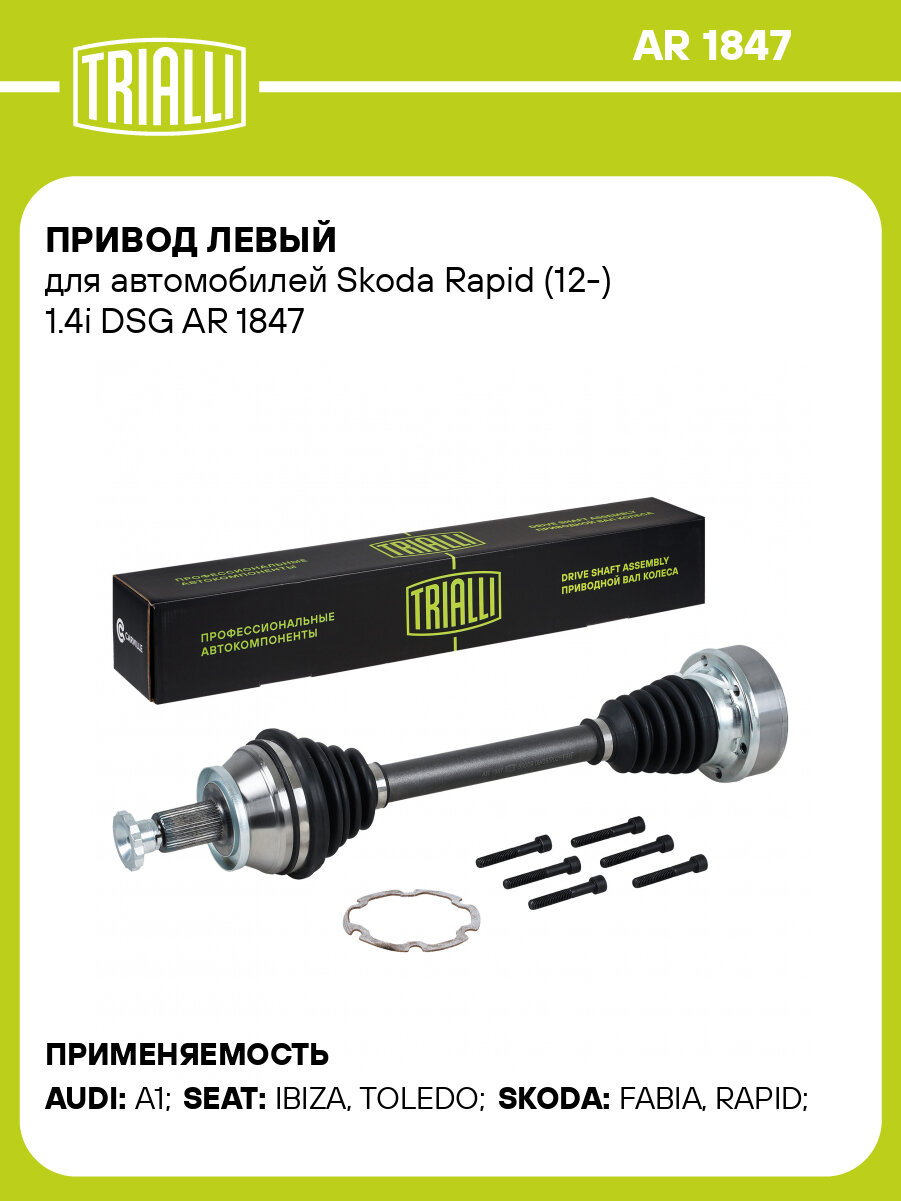 Привод левый для автомобилей Skoda Rapid (12-) 1.4i DSG AR 1847 TRIALLI