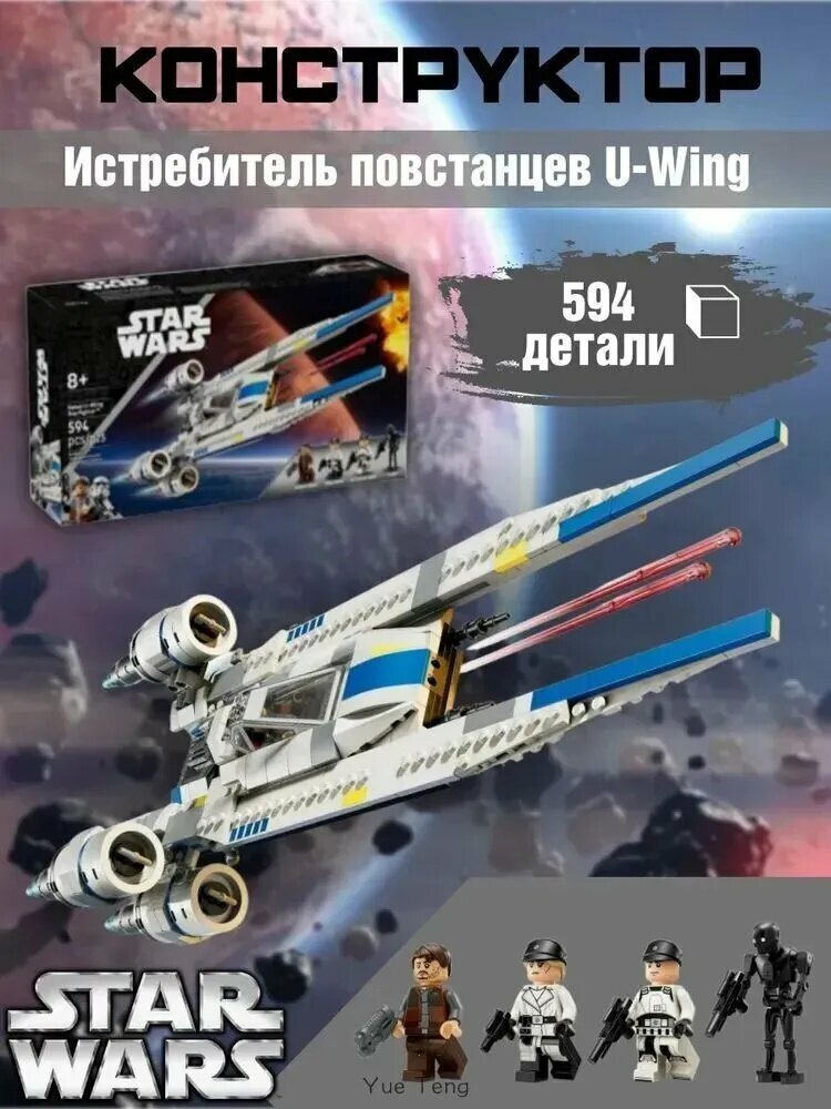 Конструктор Звездные войны Звездный истребитель Rebel U-Wing