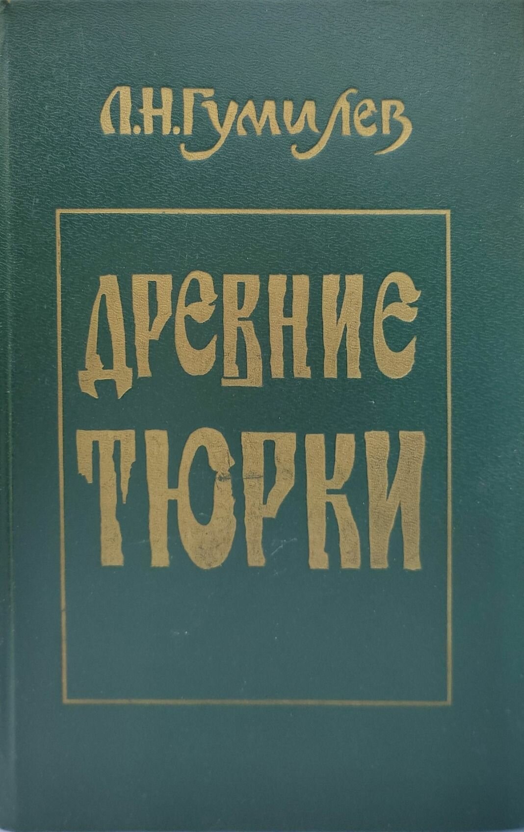 Древние тюрки. Гумилев Лев Николаевич. Молодая гвардия. 1993. Твёрдый переплёт. 525 стр