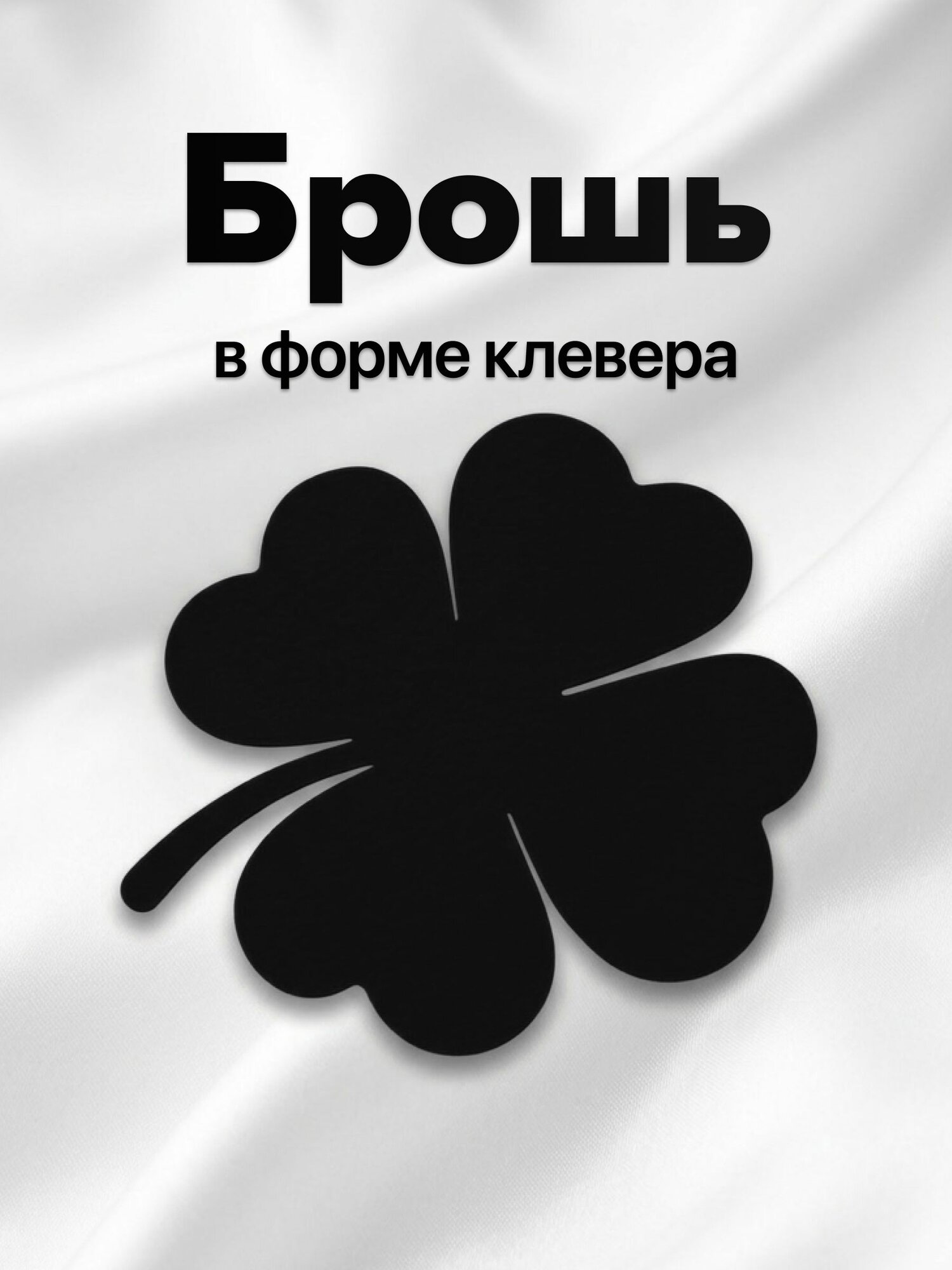 Брошь