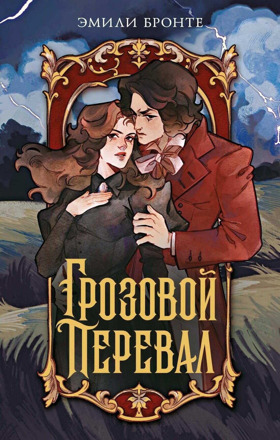Грозовой перевал Издательство Махаон/Азбука-Аттикус 2026 год, Мягкая обложка