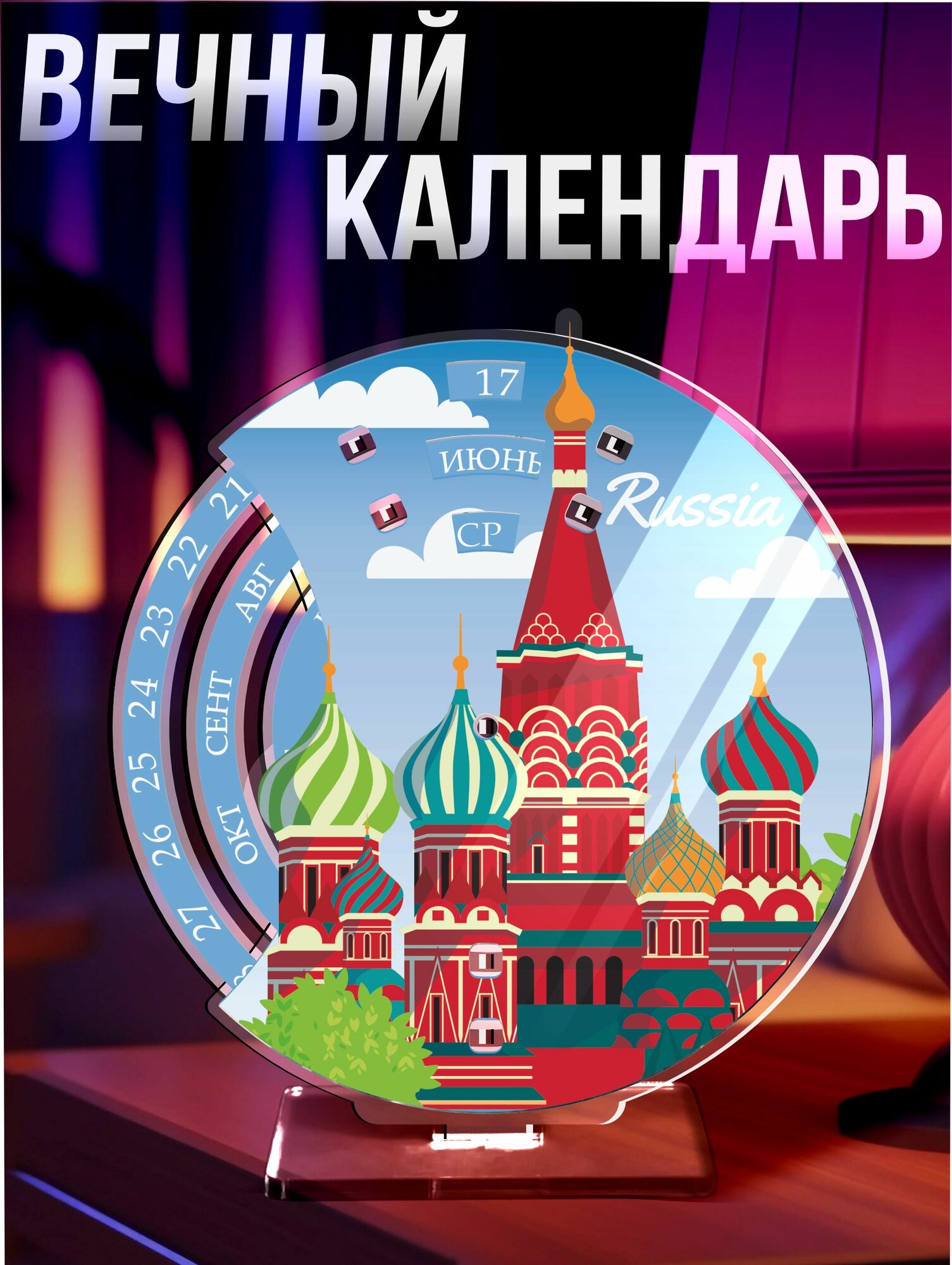 Вечный календарь настольный Кремль Россия РФ Russia