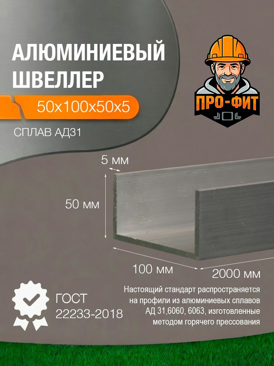 Швеллер алюминиевый АД31, 50х100х50х5мм 2000 мм, серебристый, без покрытия