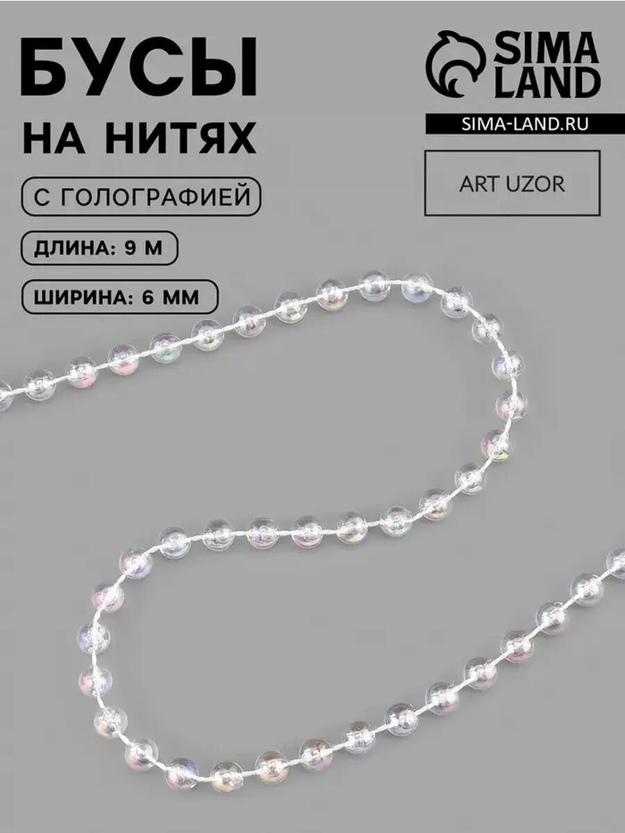Голографические бусины для декора, 6 мм, 9 м
