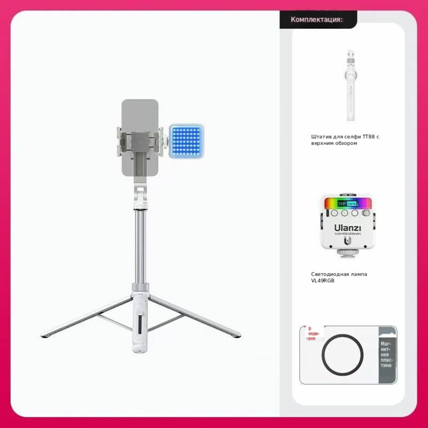 Штатив ULANZI TT88, для смартфонов, iPhone, магнитный, с пультом+Дополнительная лампа ulanzi VL49RGB