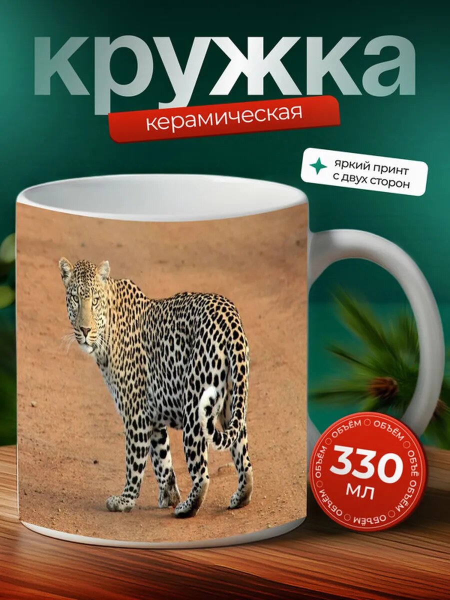 Кружка Африканский леопардовый кот 52,