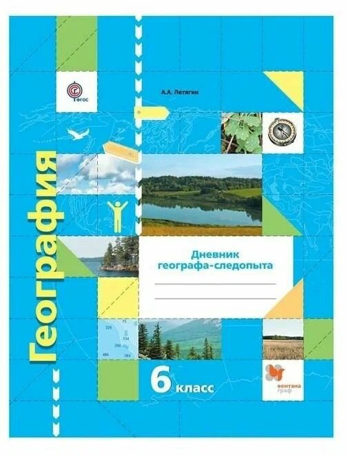 Дневник географа-следопыта. 6 класс. 2017 г. /Летягин АА./