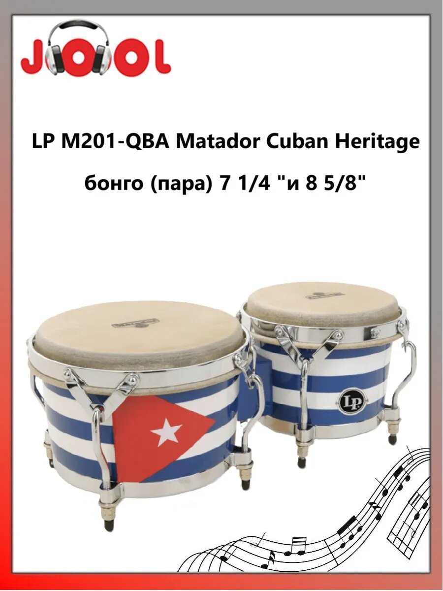 LP M201-QBA Matador Cuban Heritage бонго 7 1/4 "и 8 5/8"
