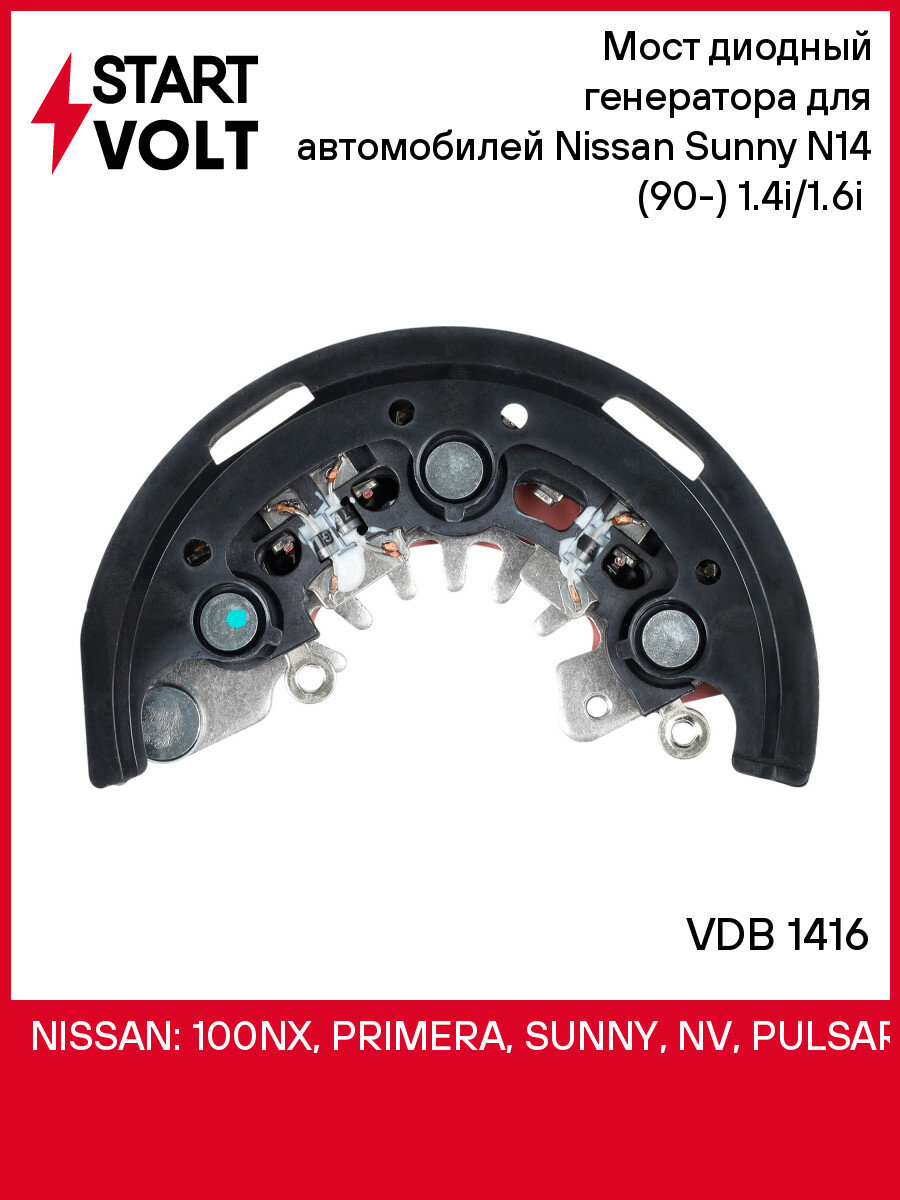 Мост диодный генератора для автомобилей Nissan Sunny N14 (90-) 1.4i/1.6i (тип Hitachi) VDB 1416 StartVolt