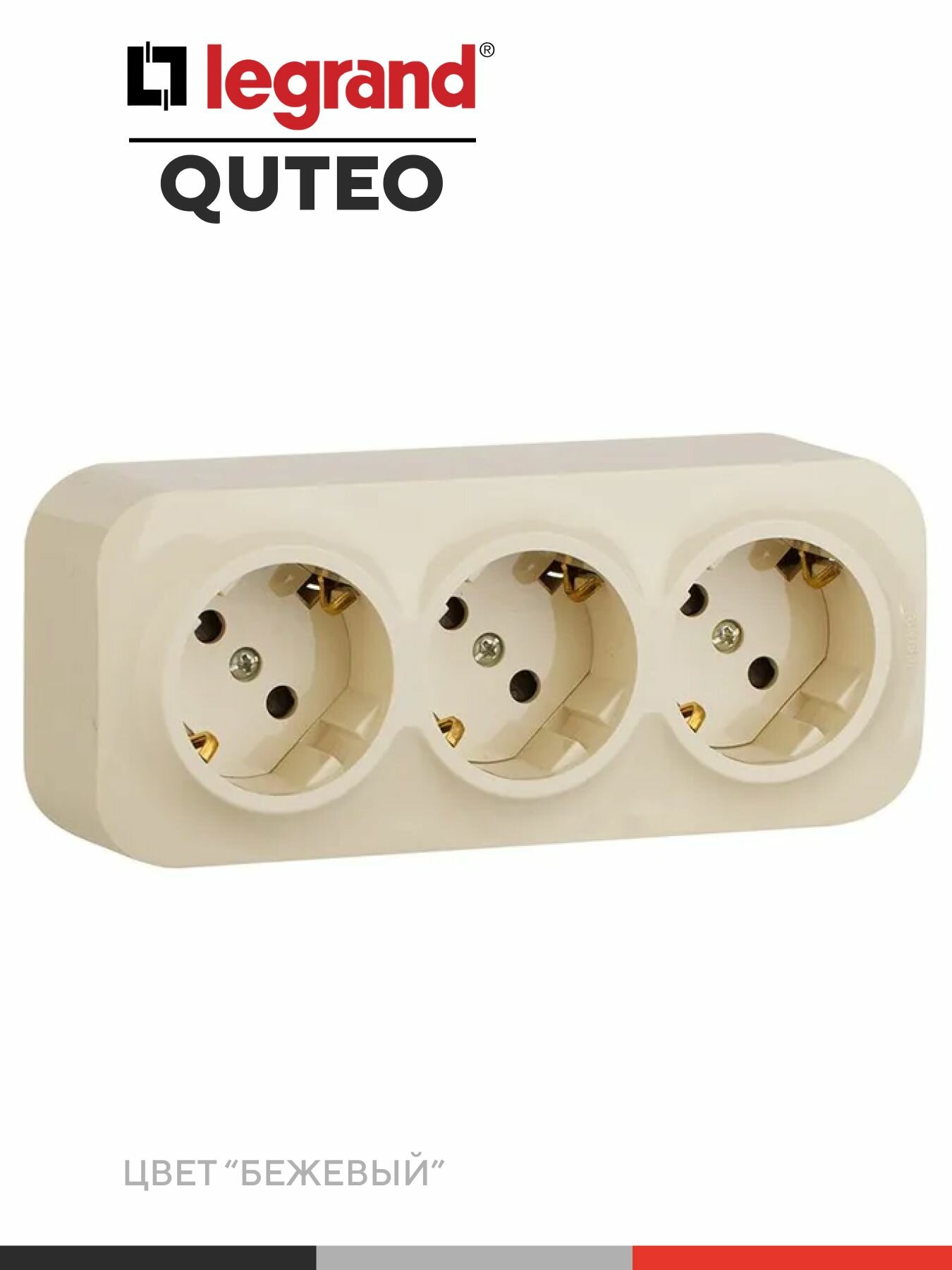 Розетка накладная тройная с заземлением со шторками бежевый Legrand Легранд QUTEO