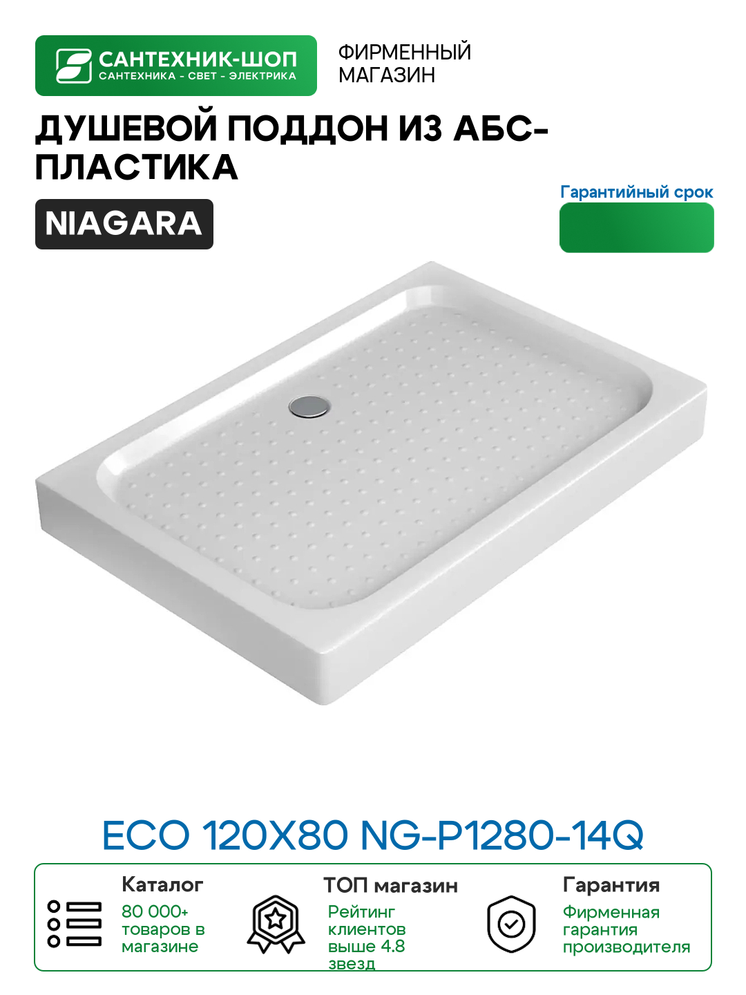 Душевой поддон из АБС-пластика Niagara Eco 120х80 NG-P1280-14Q цвет Белый
