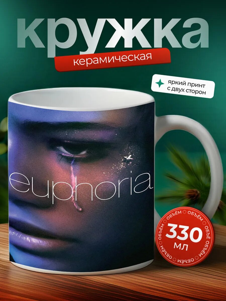 Кружка Эйфория 43,