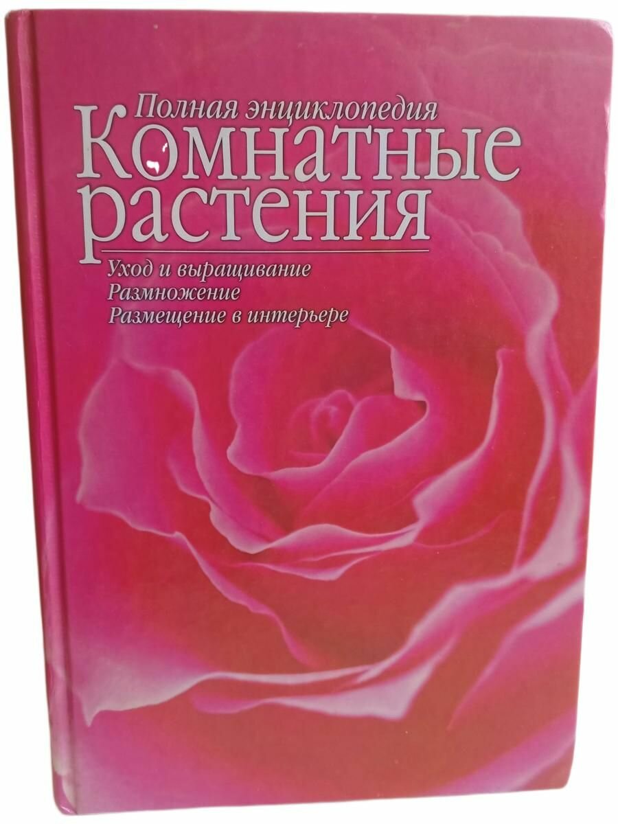 Полная энциклопедия Комнатные растения