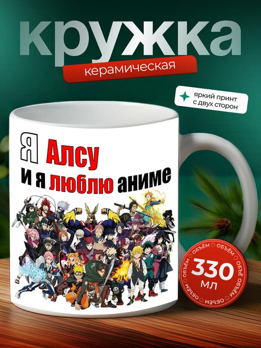 Кружка именная Алсу , я люблю аниме
