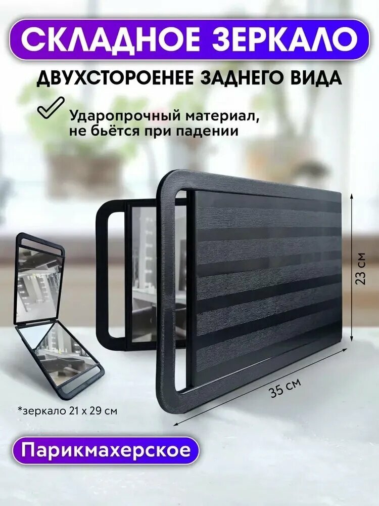 CHARITES Зеркало складное парикмахерское, двухстороннее заднего вида, в пластиковом корпусе, с двумя ручками, чёрное