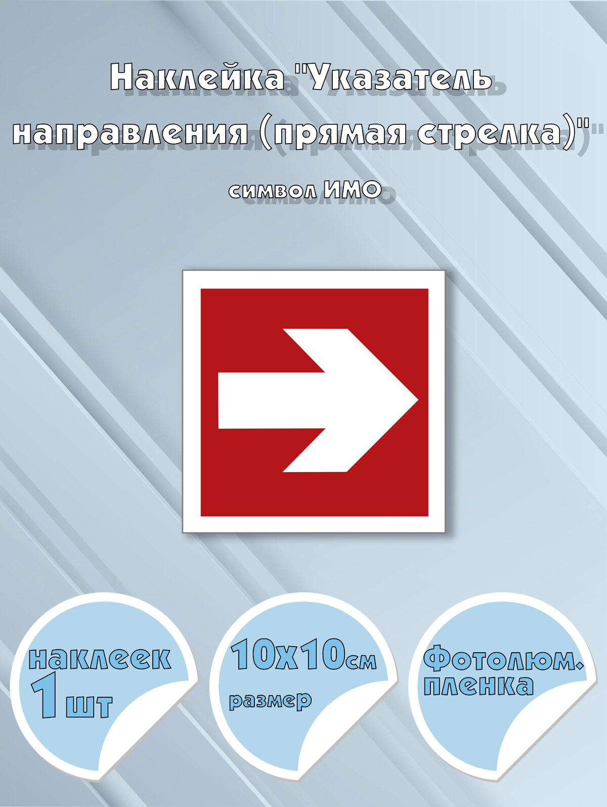 Наклейка "Указатель направления (прямая стрелка)", символ ИМО на самоклеящейся фотолюминесцентной пленке,10х10 см