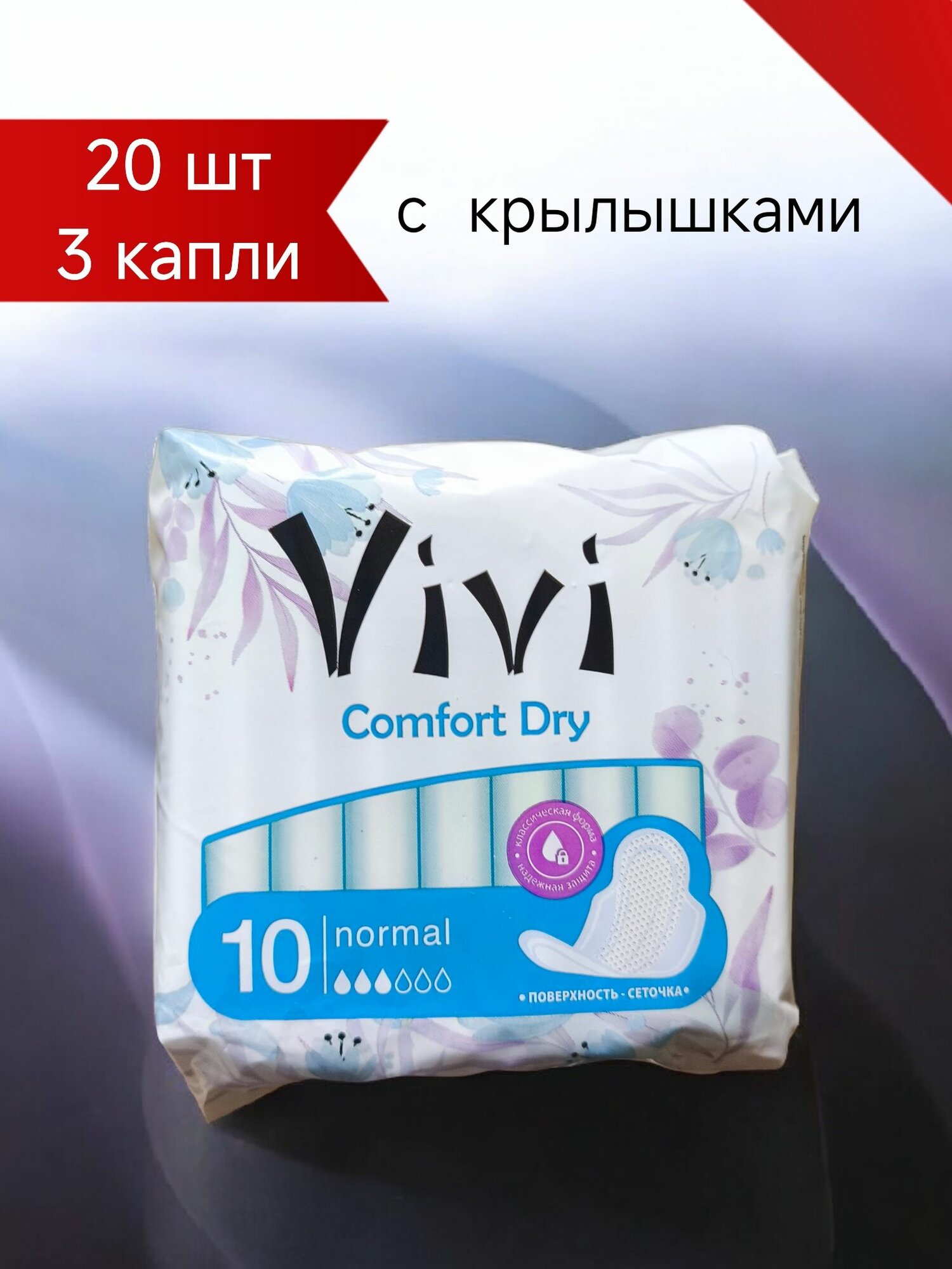 Прокладки "Comfort Dry" Vivi 10 шт