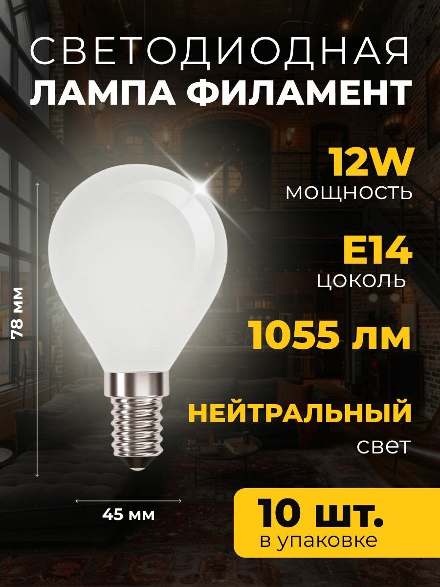 Светодиодная лампа лофт филаментSmartbuy-P45-12Вт/4000К/E14 (SBL-P45F-12-40K-E14) упак/10 шт.