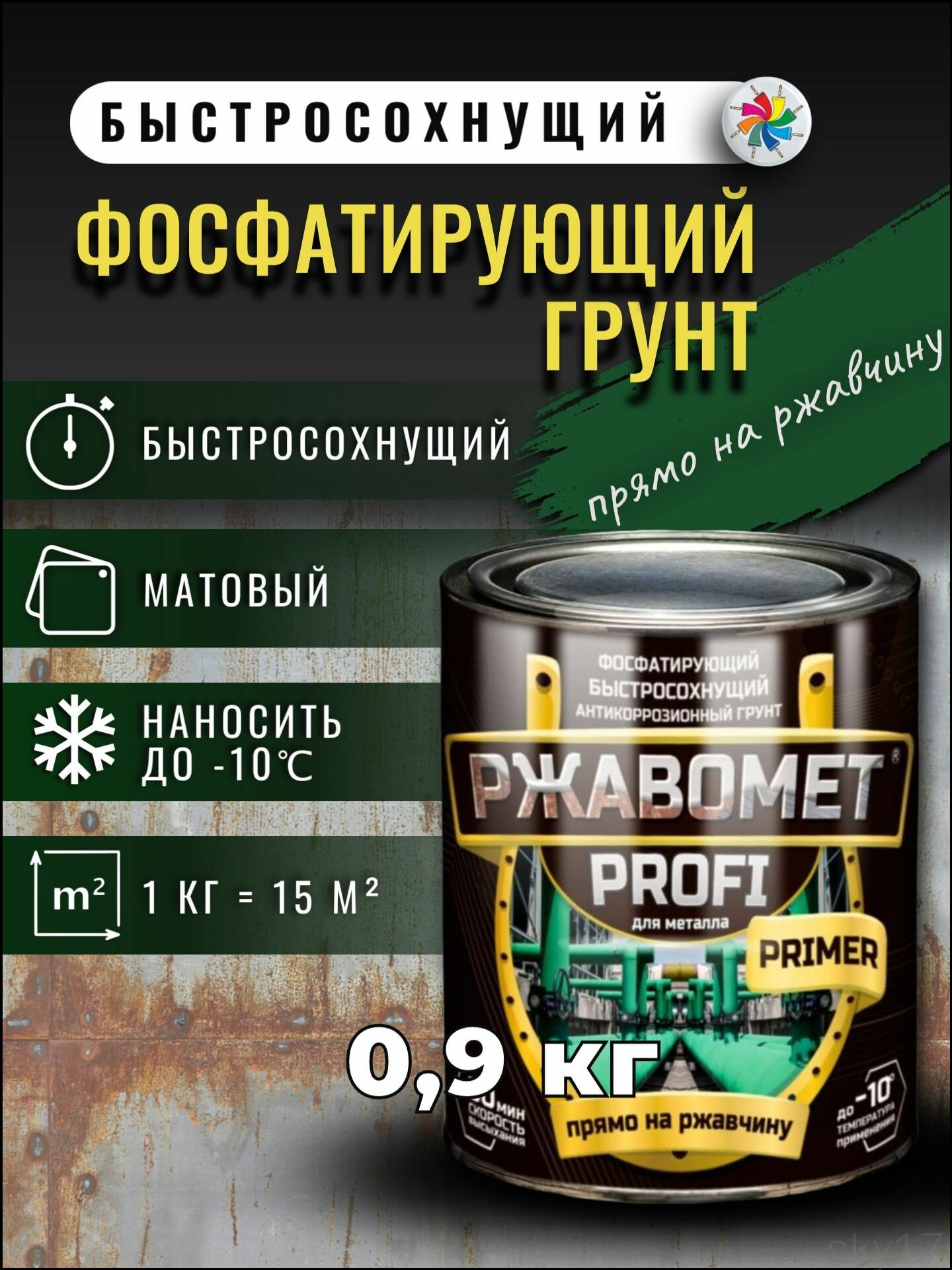 Быстросохнущий фосфатирующий грунт для черных и цветных металлов, Ржавомет PROFI PRIMER, 0,9 кг.
