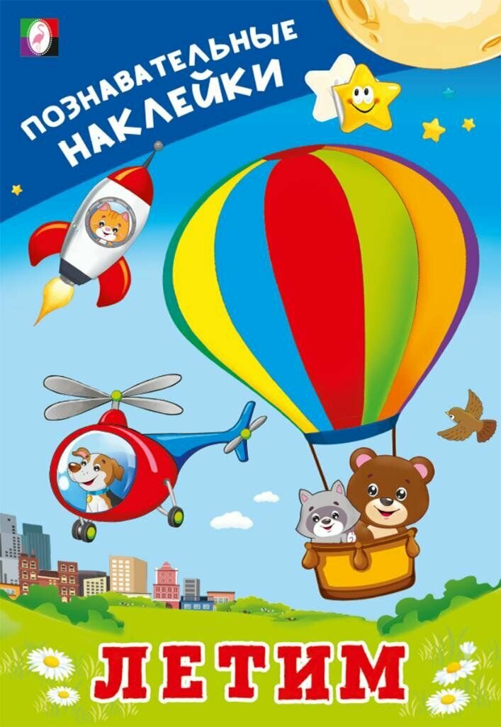 Наклейки Фламинго познавательные, Летим, мягкий перплет, 0+, 978-5-7833-3654-6