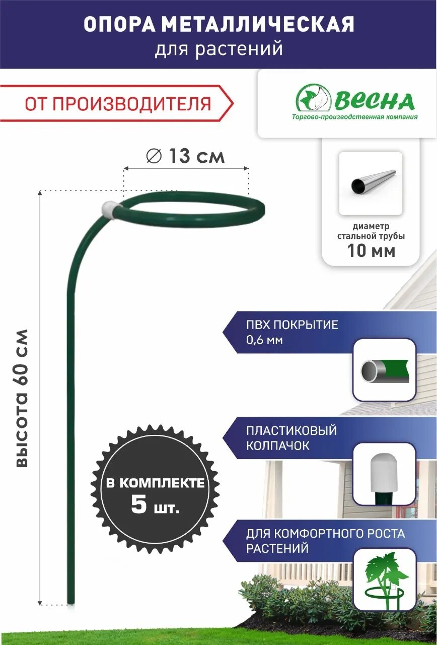 Опора для цветов, опора для растений, кустодержатель, металлическая опора для растений (диаметр 13 см высота 60 см) 5шт.