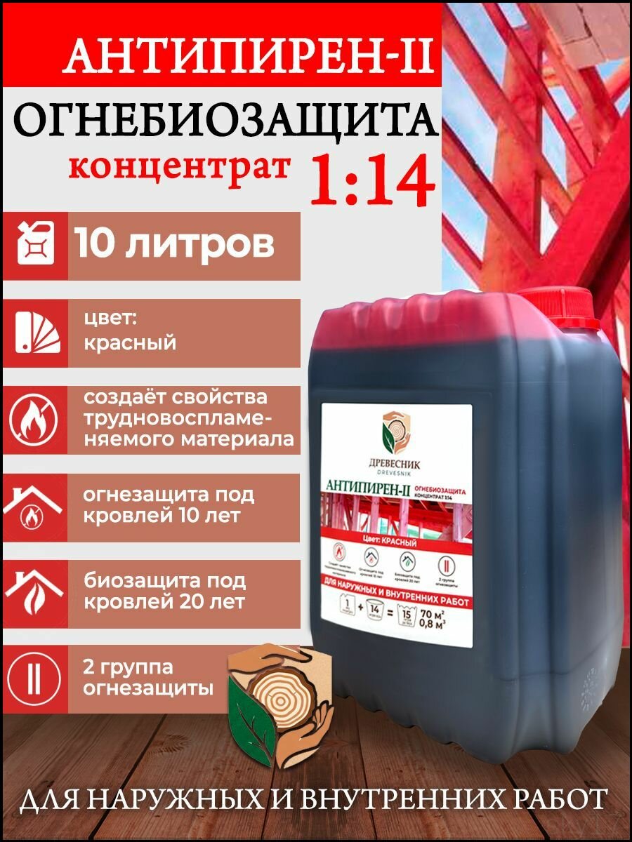 Пропитка для дерева ОгнеБиозащита Древесник Антипирен II концентрат 1:14 10л