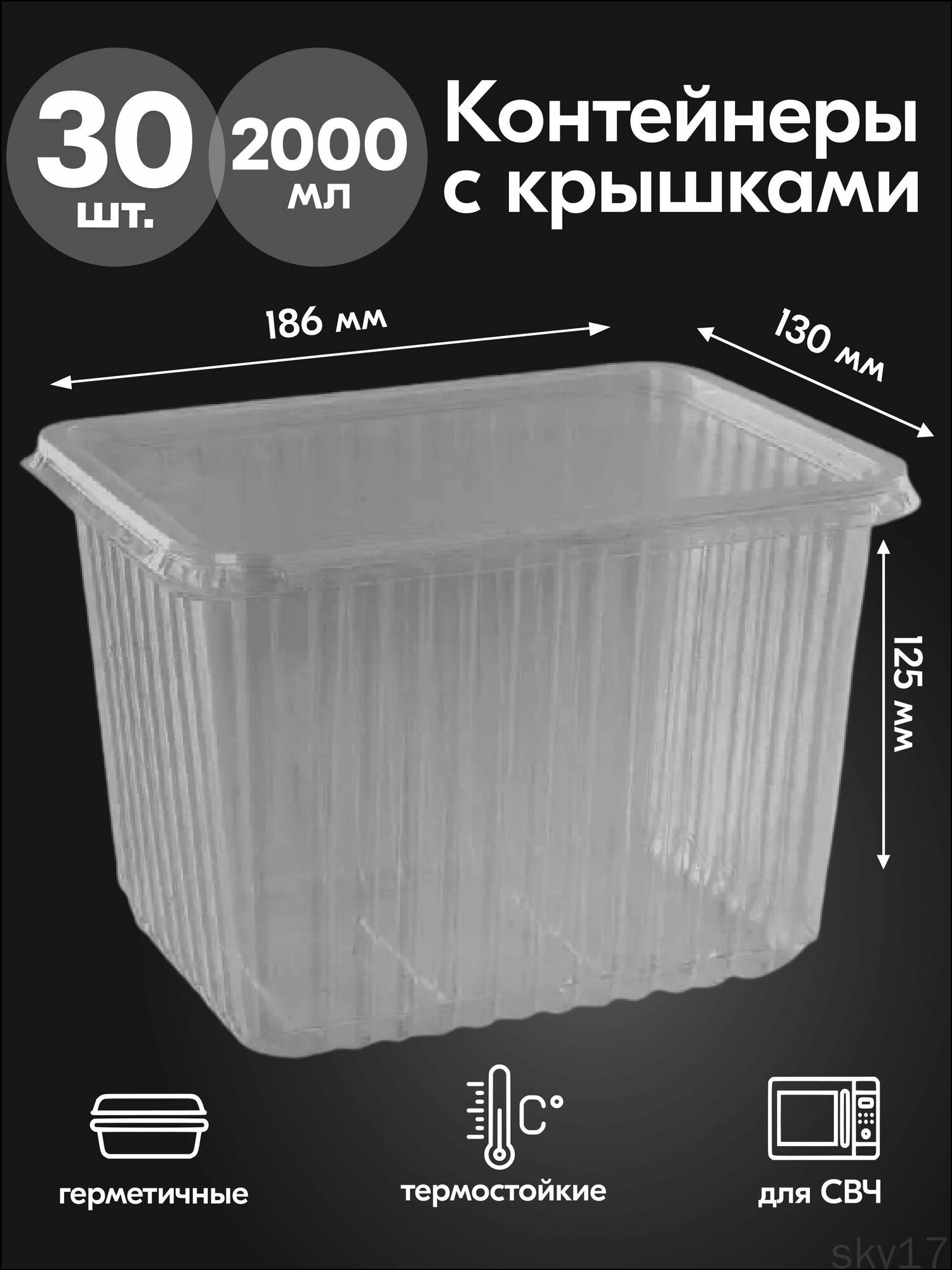 Контейнеры одноразовые с крышкой 2000 мл 30 шт для еды и заморозки ягод, пластиковые