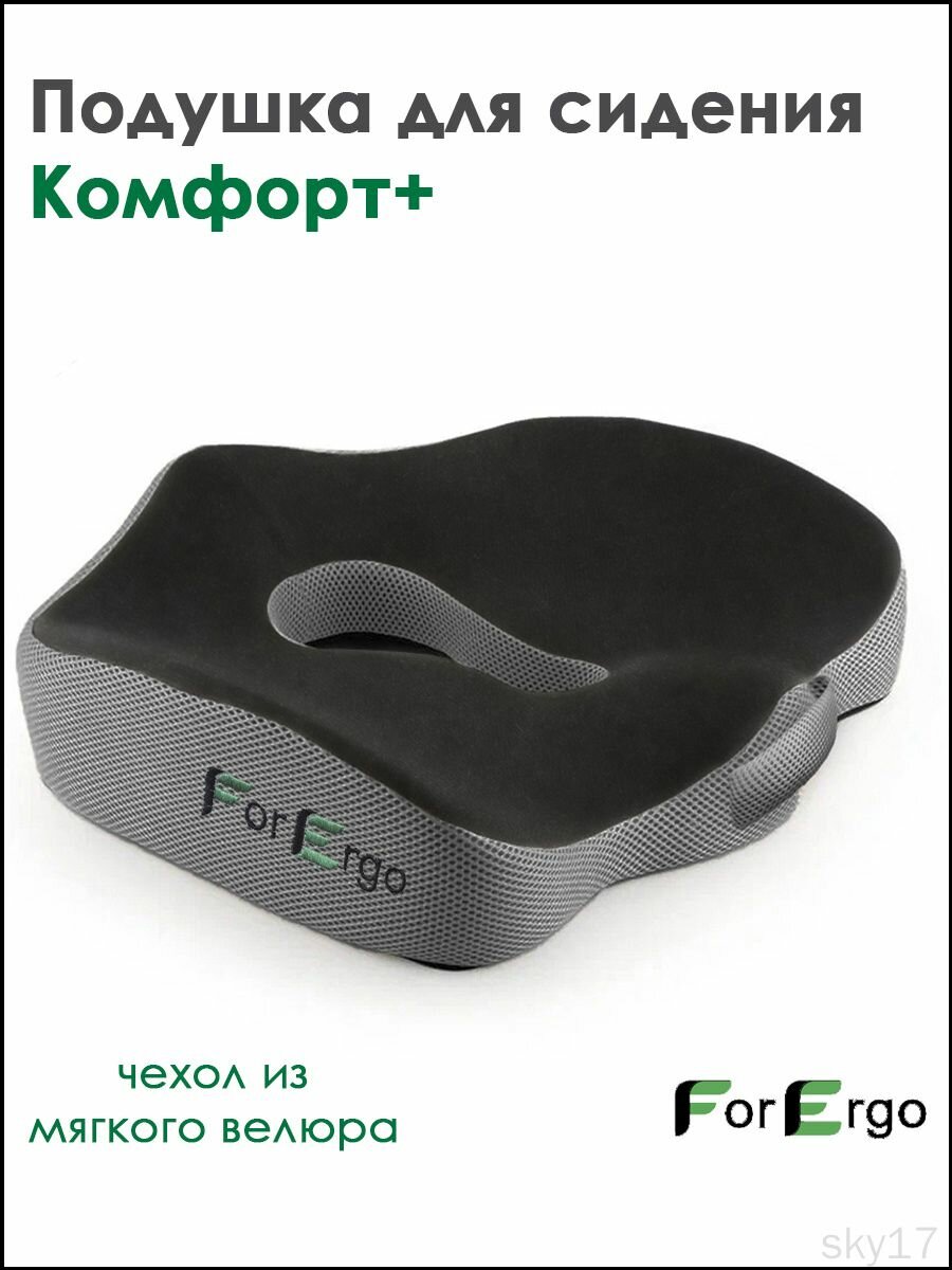 Подушка для сидения "Комфорт+" с эффектом памяти на кресло компьютерное или в машину, подушка сидушка под попу