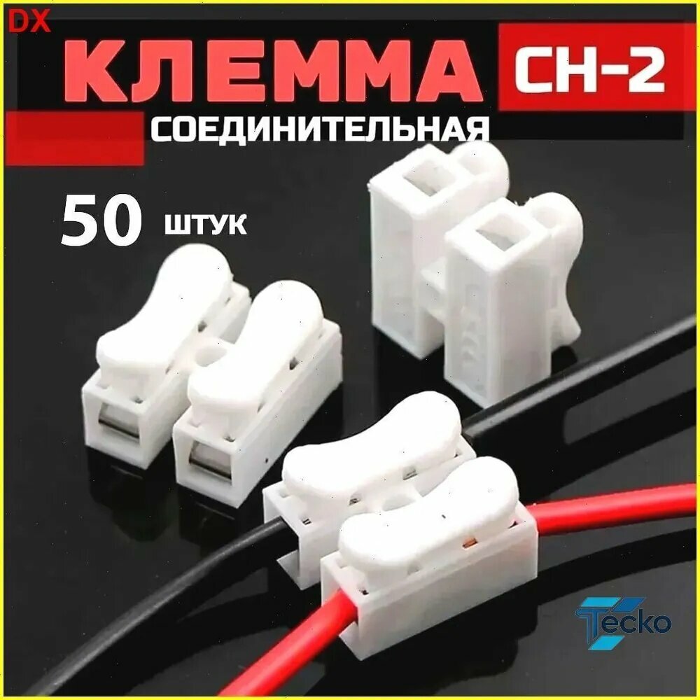 Клемма соединительная CH-2