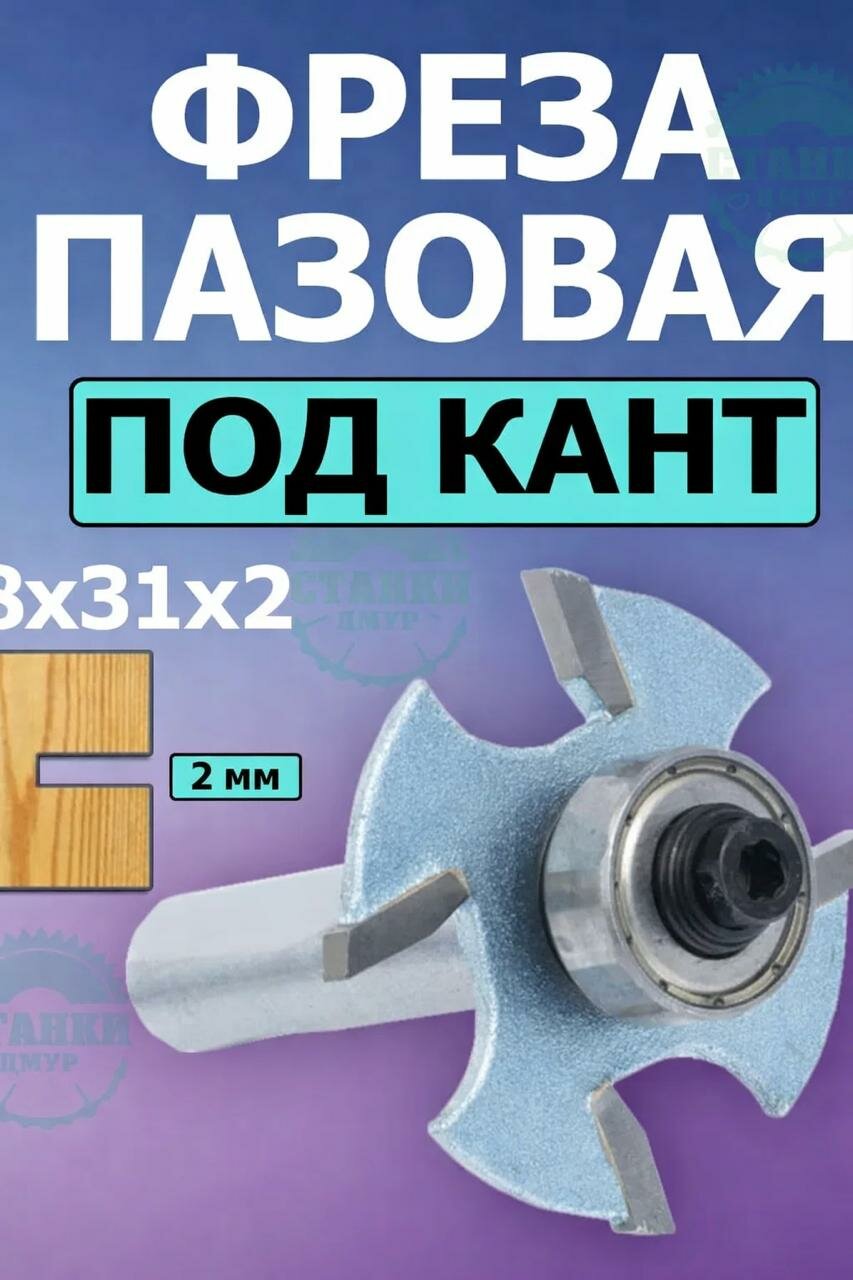 Фреза кромочная фальцевая l-2 мм, хвостовик 8 мм, с нижним подшипником, фреза под кант, под алюминиевый профиль. Паз 2 мм