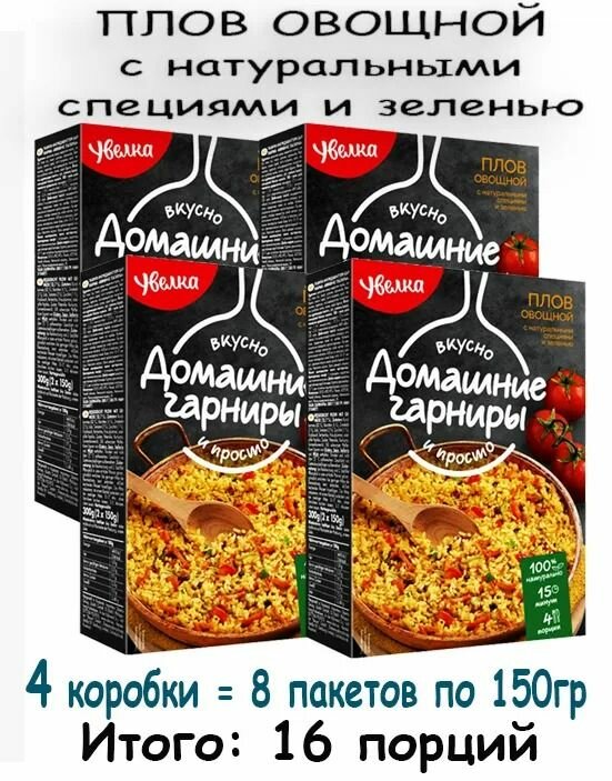 Плов овощной 4 пачки набор рис