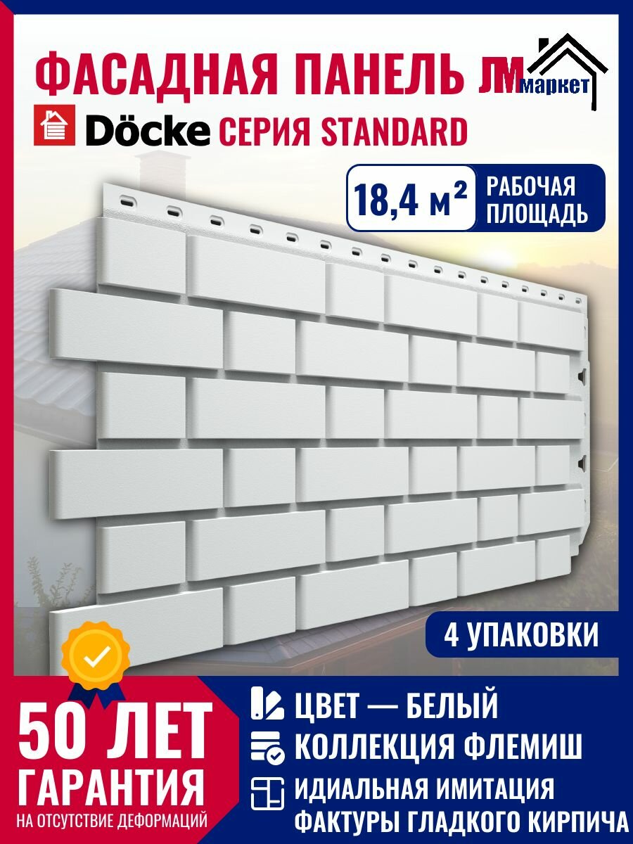 Фасадная панель Docke Стандарт Флемиш, Белый 18,4 м2, для облицовки фасада