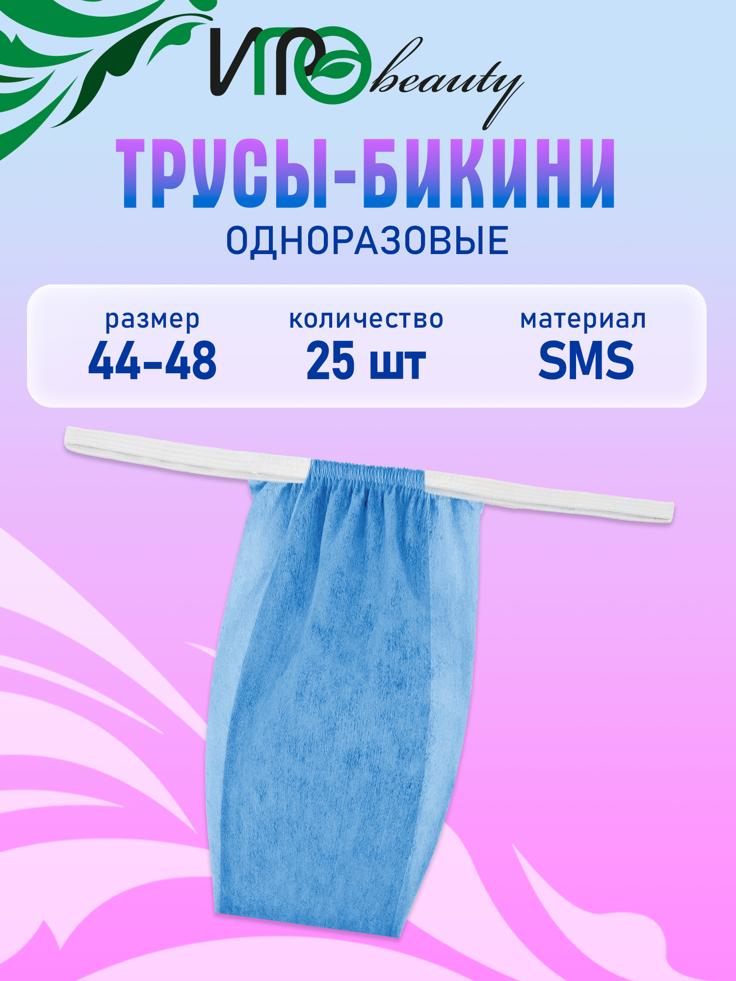 Игроbeauty Одноразовые трусики/ Трусики женские голубые, SMS, женские, 25 шт./уп.