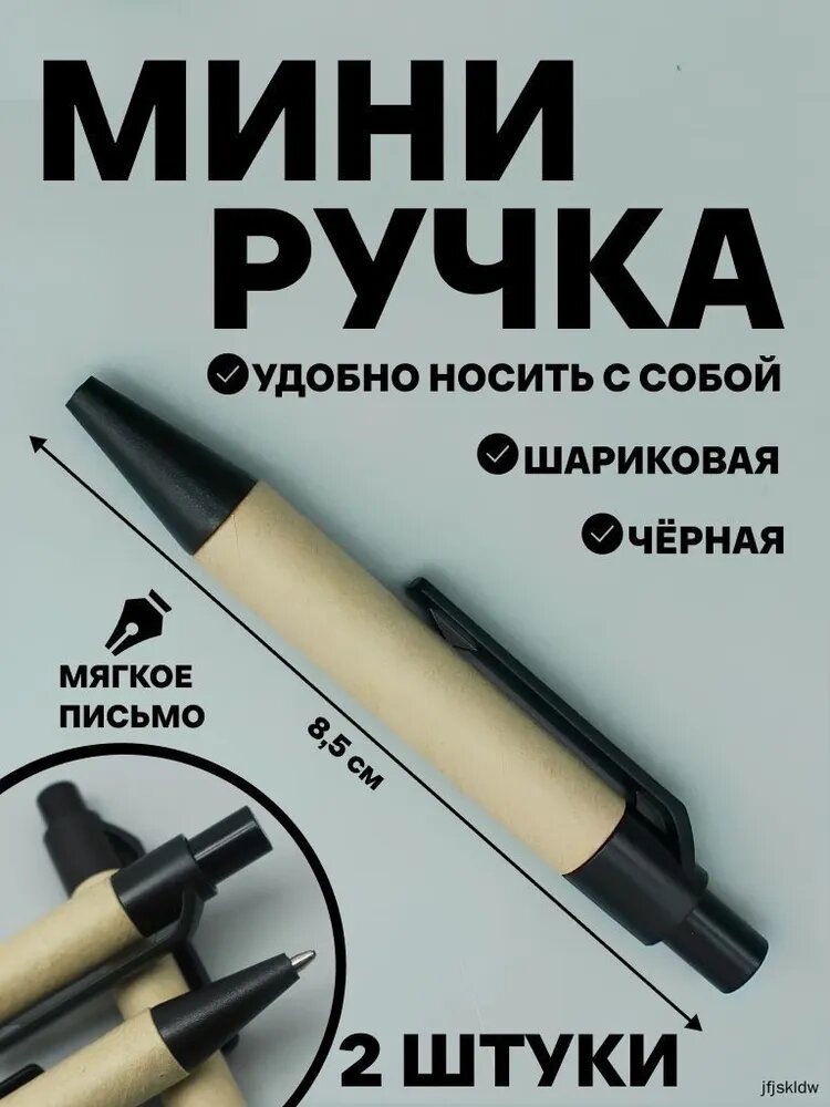 Набор мини шариковых ручек, Черный, 2 шт, длина 8.5 см, для ежедневных заметок
