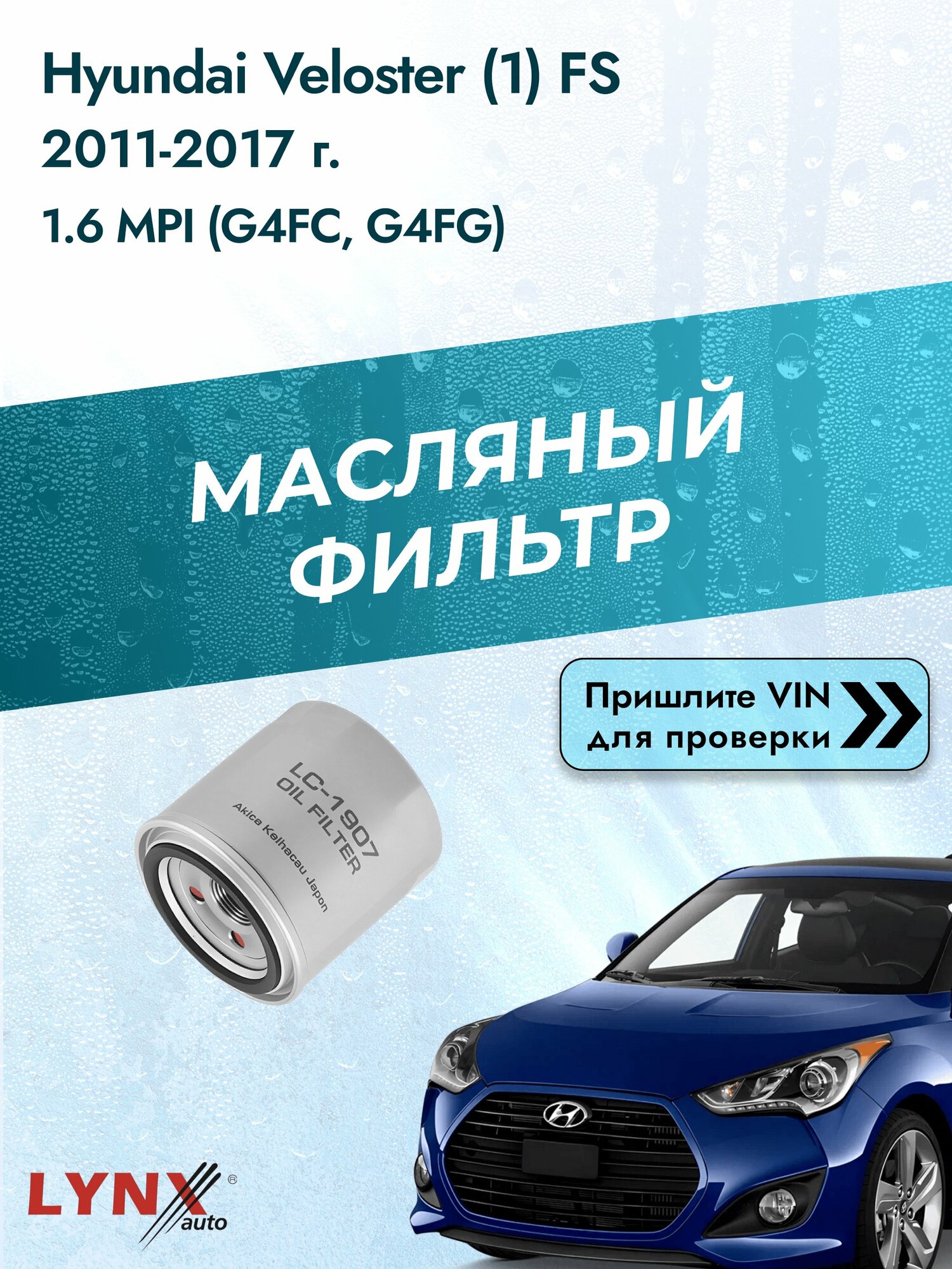 Масляный фильтр для Hyundai Veloster (1) FS 2011-2017г. Двигатель 1.6 (G4FC, G4FG) LYNXauto Хендай Велостер