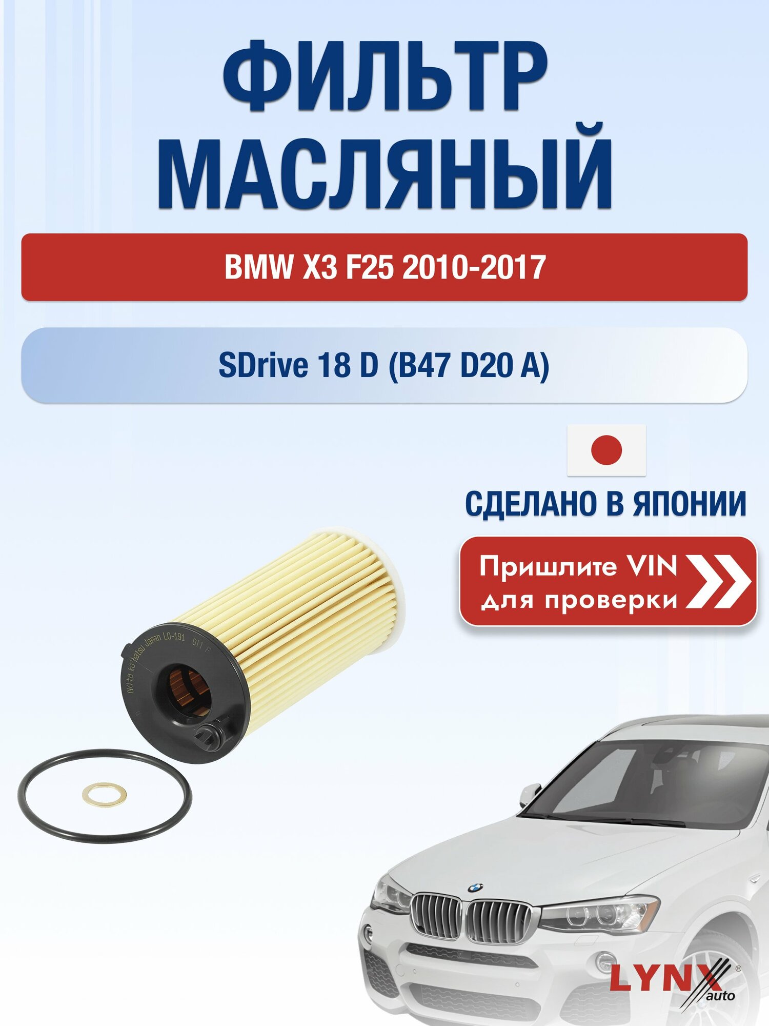 Масляный фильтр для BMW X3 F25 2010-2017г. Двигатель 2 (B47 D20 A, N20 B20 A) LYNXauto БМВ Х3