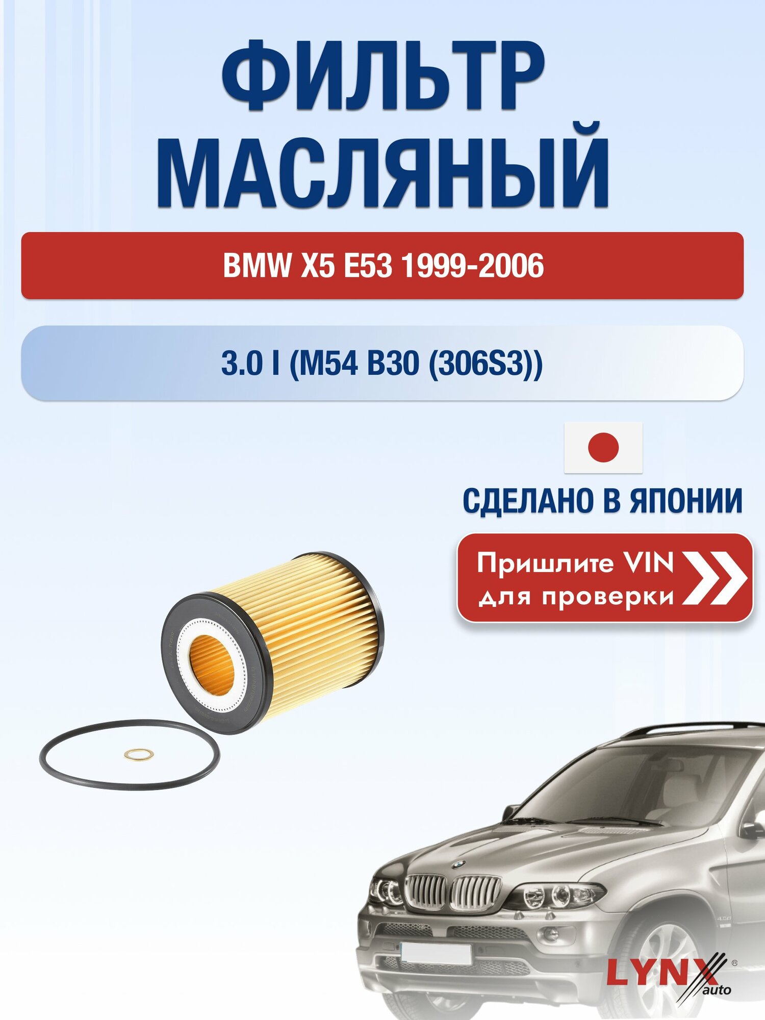 Масляный фильтр для BMW X5 E53 1999-2006г. Двигатель 3 (M54 B30 (306S3)) LYNXauto БМВ Х5