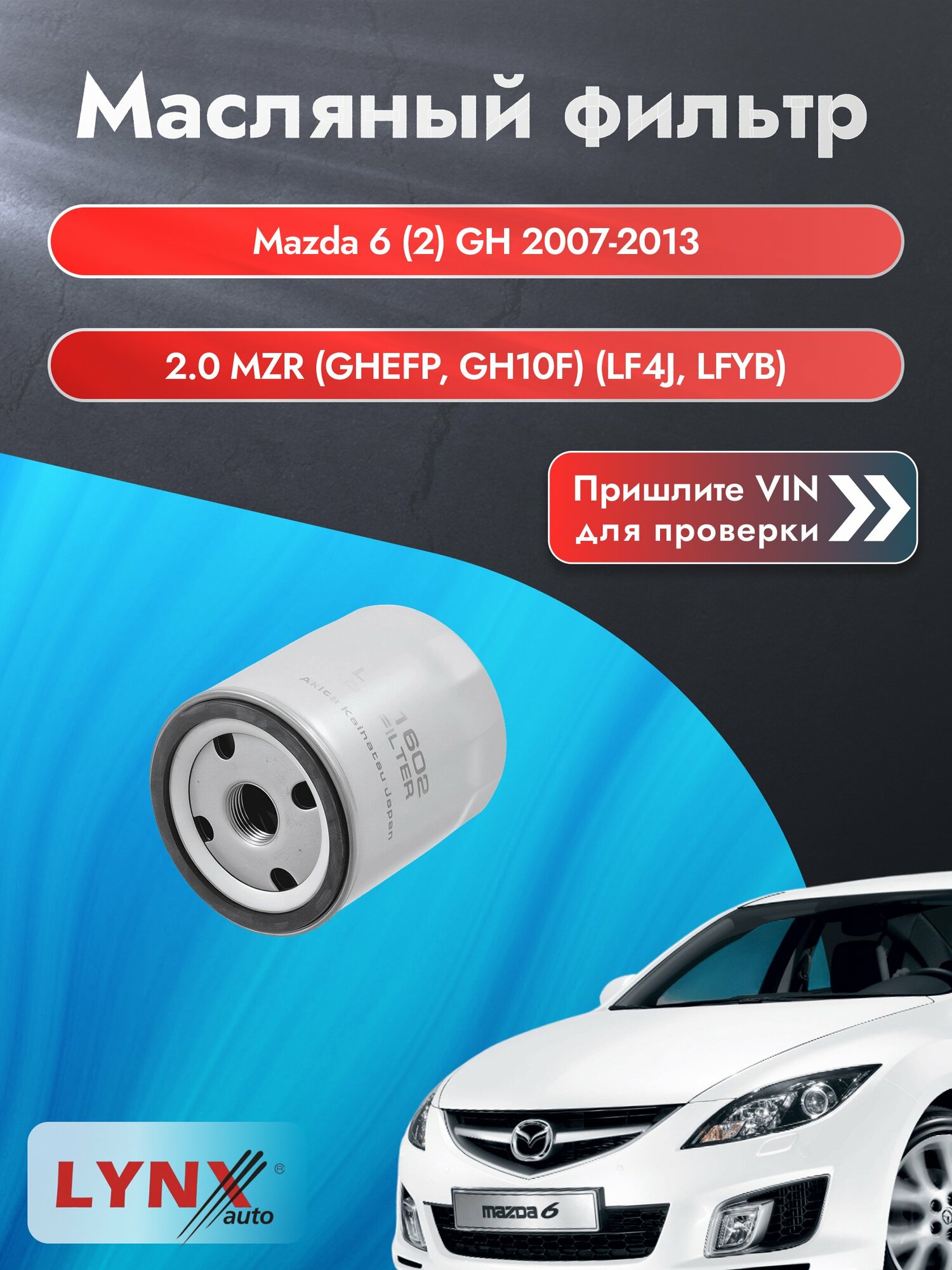 Масляный фильтр для Mazda 6 (2) GH 2007-2013г. Двигатель 2 (LF4J, LF4K) LYNXauto Мазда 6