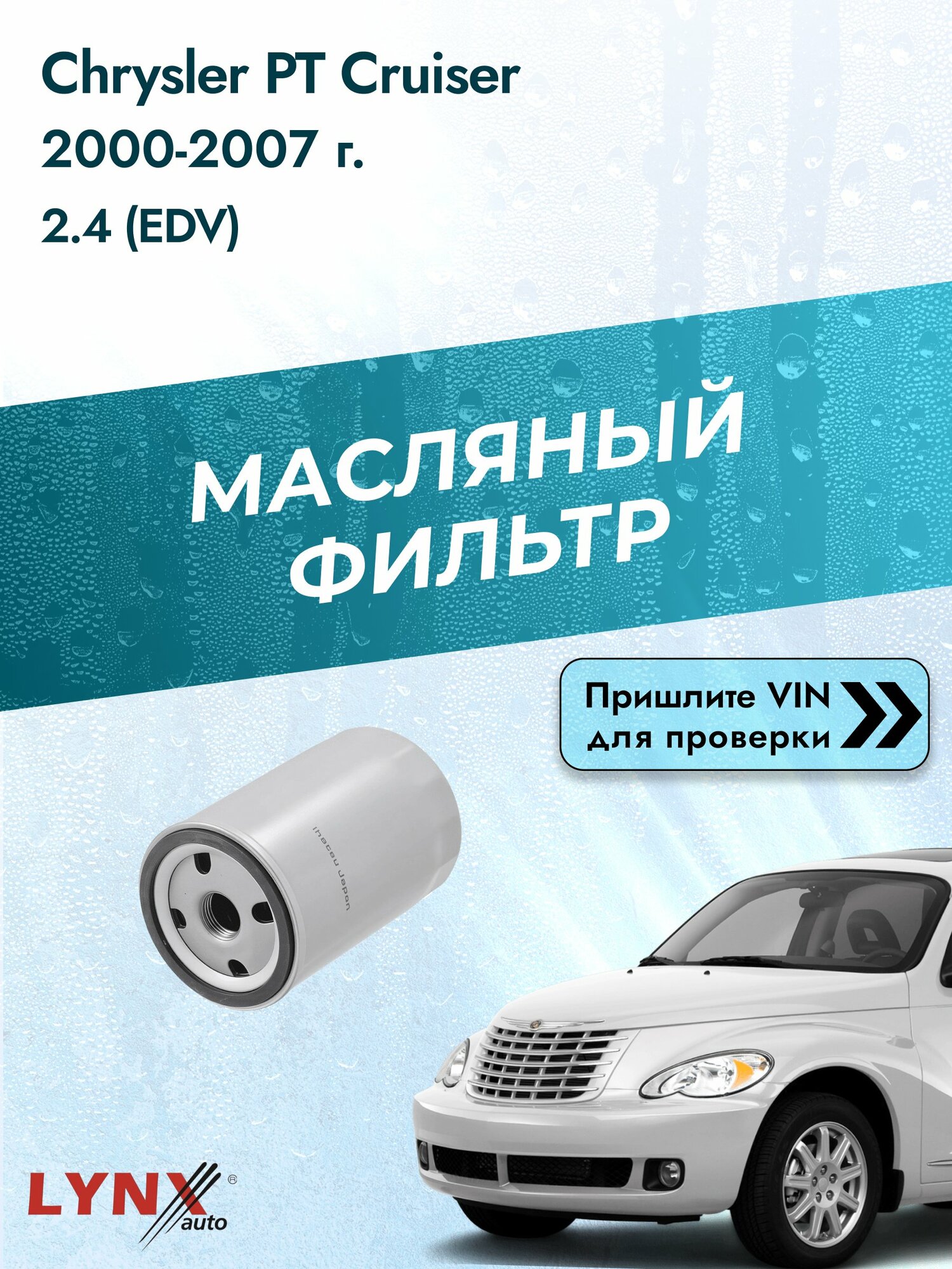Масляный фильтр для Chrysler PT Cruiser 2000-2007г. Двигатель 2.4 (EDV) LYNXauto Крайслер ПТ Крузер