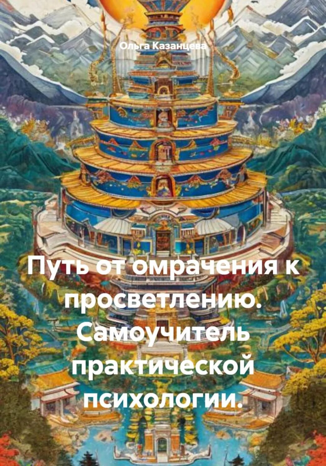 Путь от омрачения к просветлению. Самоучитель практической психологии. [Цифровая книга]