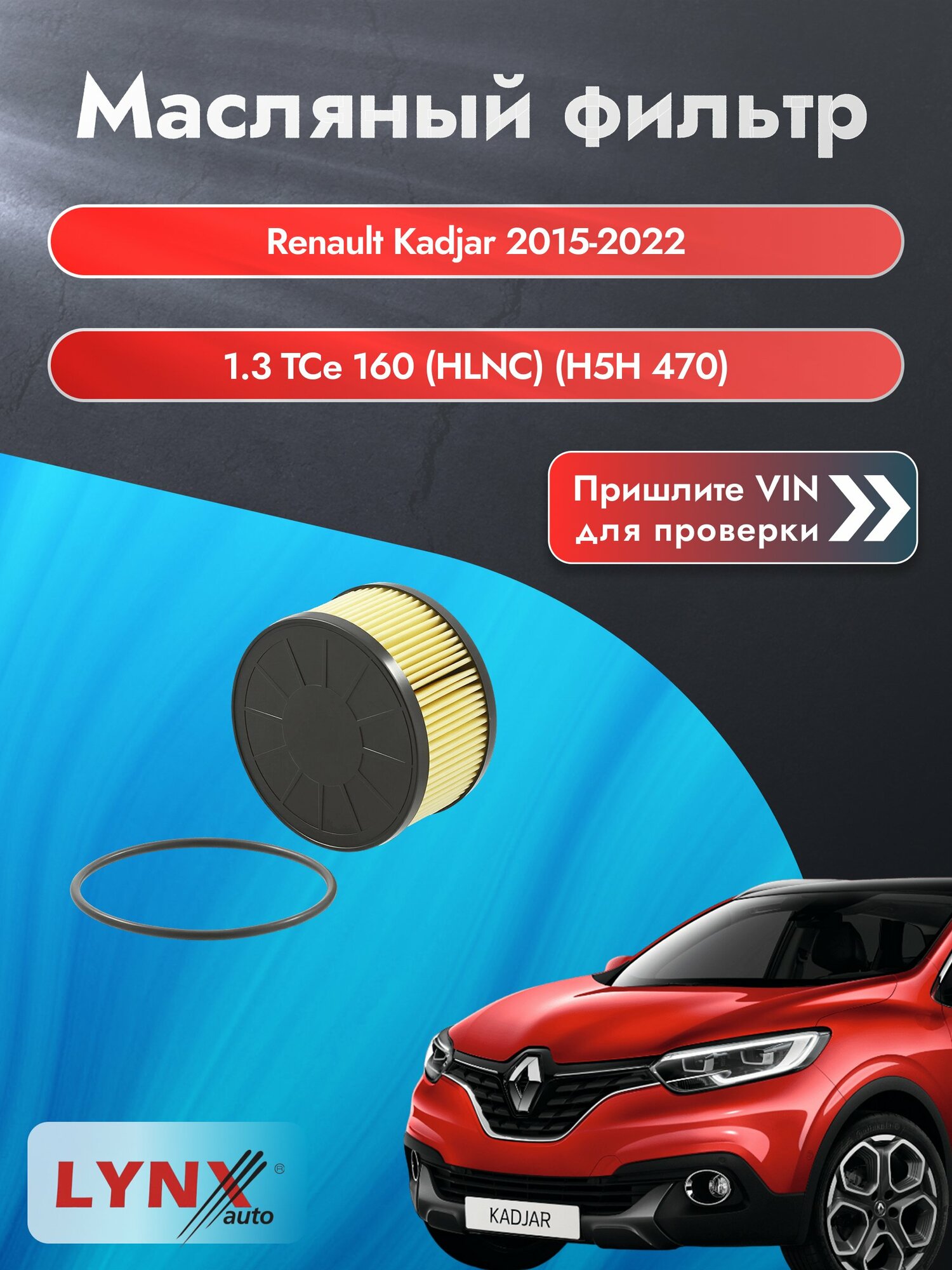 Масляный фильтр для Renault Kadjar 2015-2022г. Двигатель 1.3 (H5H 470) LYNXauto Рено Каджар