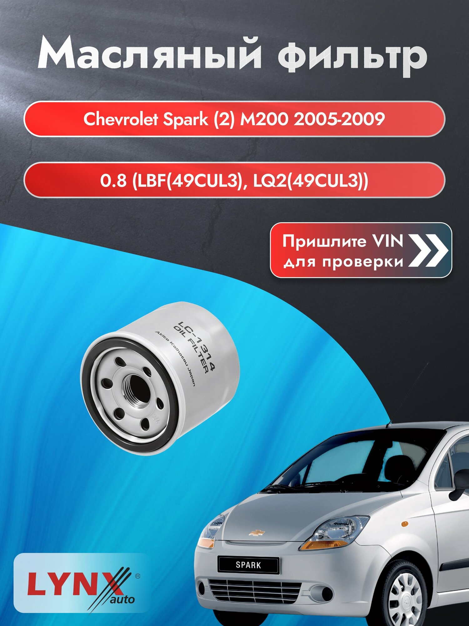 Масляный фильтр для Chevrolet Spark (2) М200 2005-2009г. Двигатель 0.8 (LBF(49CUL3), LQ2(49CUL3)) LYNXauto Шевроле Спарк