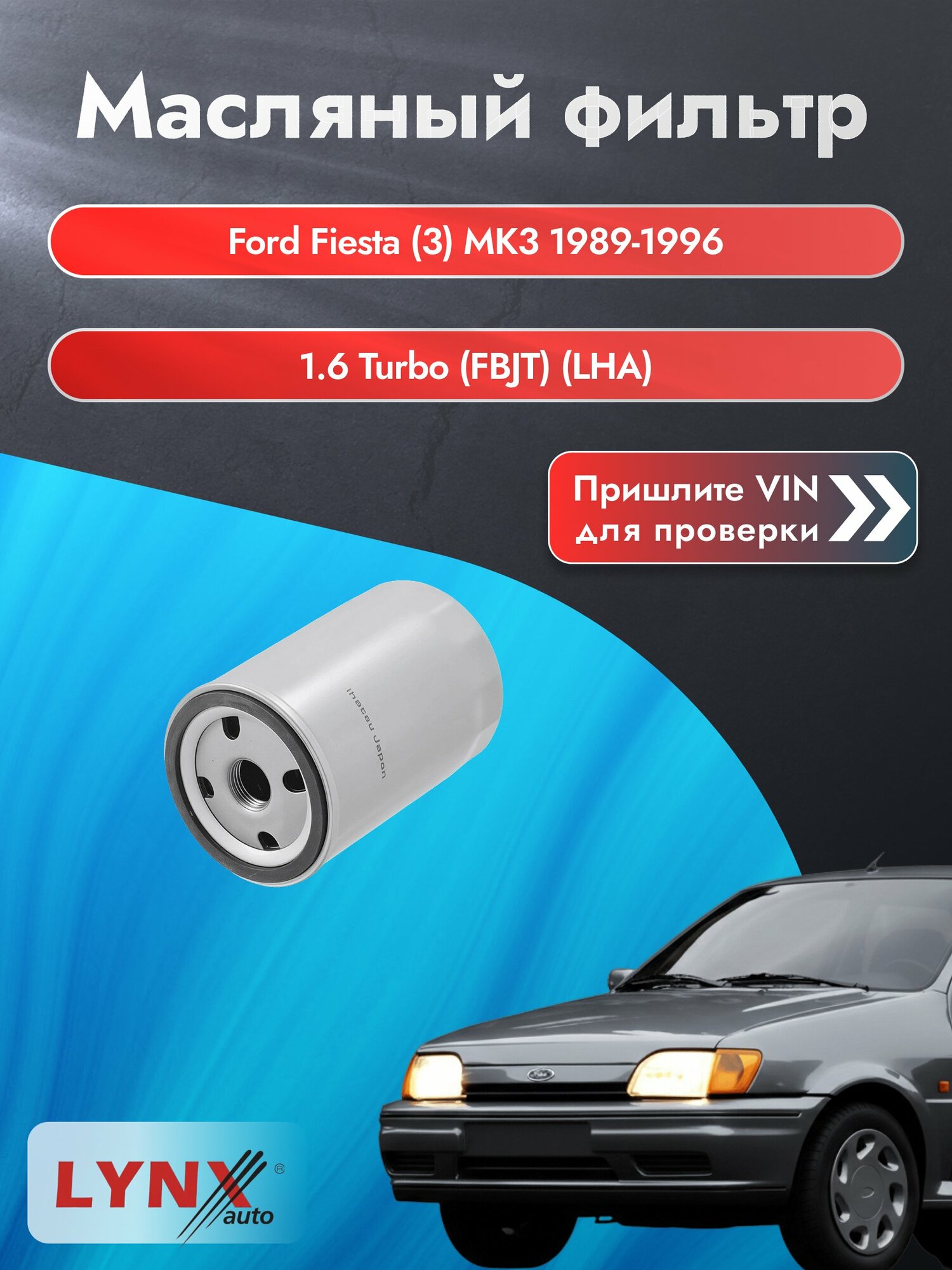 Масляный фильтр для Ford Fiesta (3) MK3 1989-1996г. Двигатель 1.6 (LHA) LYNXauto Форд Фиеста