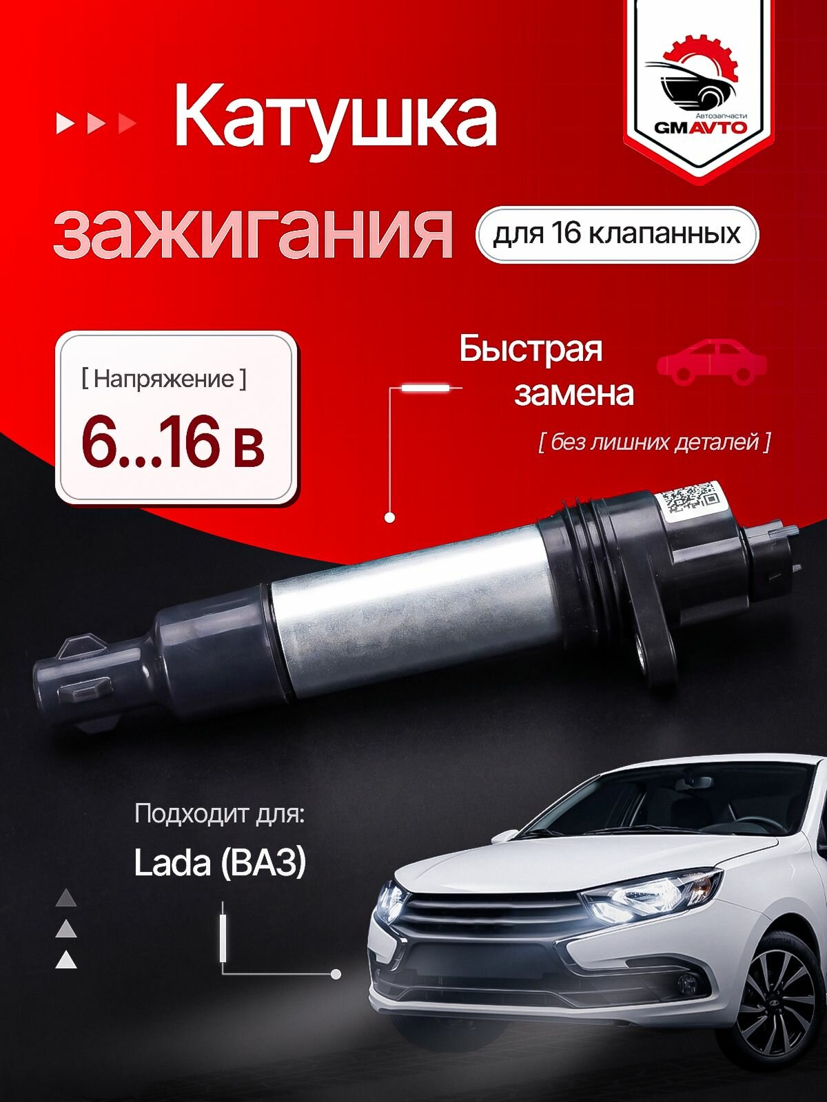 Оригинал Катушка зажигания ВАЗ 2110, 2111, 2112 Lada Vesta, X-ray, Priora, Granta, Kalina 16V (индивидуальная) - арт. 2112-3705010-13