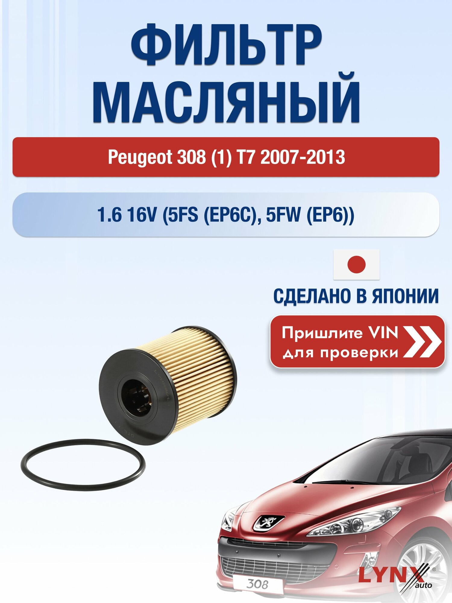 Масляный фильтр для Peugeot 308 (1) T7 2007-2013г. Двигатель 1.6 (5FS(EP6CM), 5FS(EP6C)) LYNXauto Пежо 308