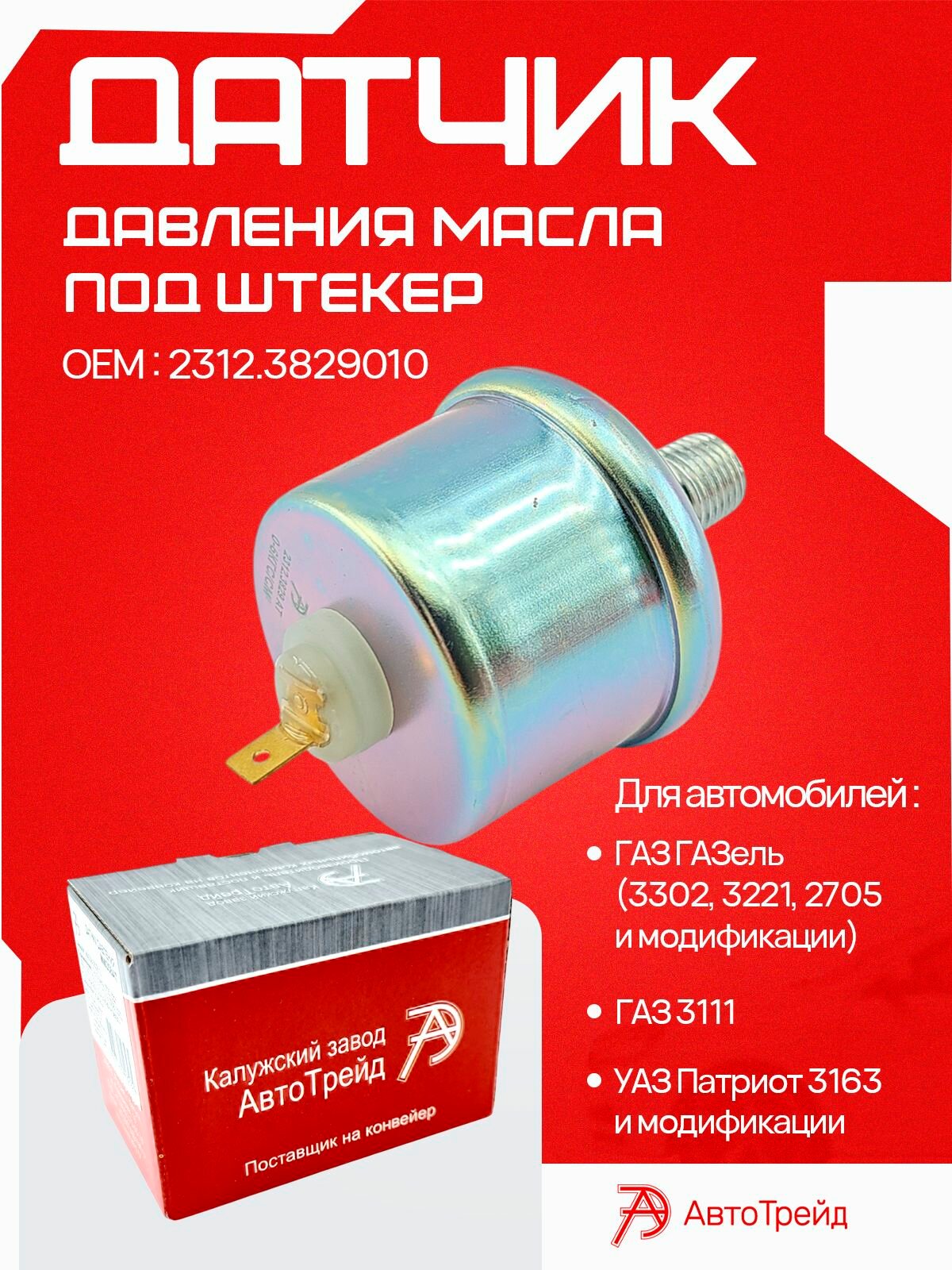Датчик давления масла под штекер для а/м Газ, Уаз двс змз 405, 406 АвтоТрейд Калуга 2312.3829АТ OEM 2312.3829010