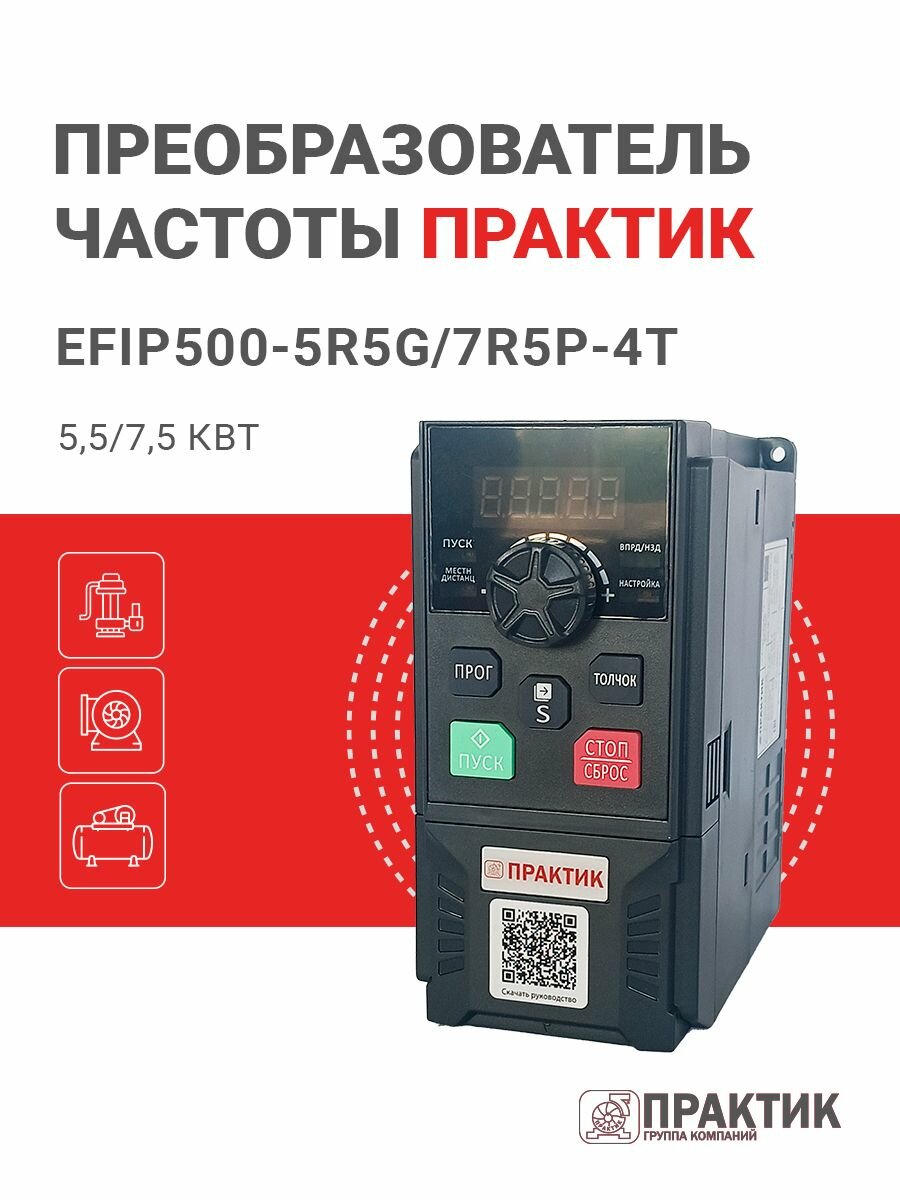 Преобразователь частоты практик EFIP500-5R5G/7R5P-4T